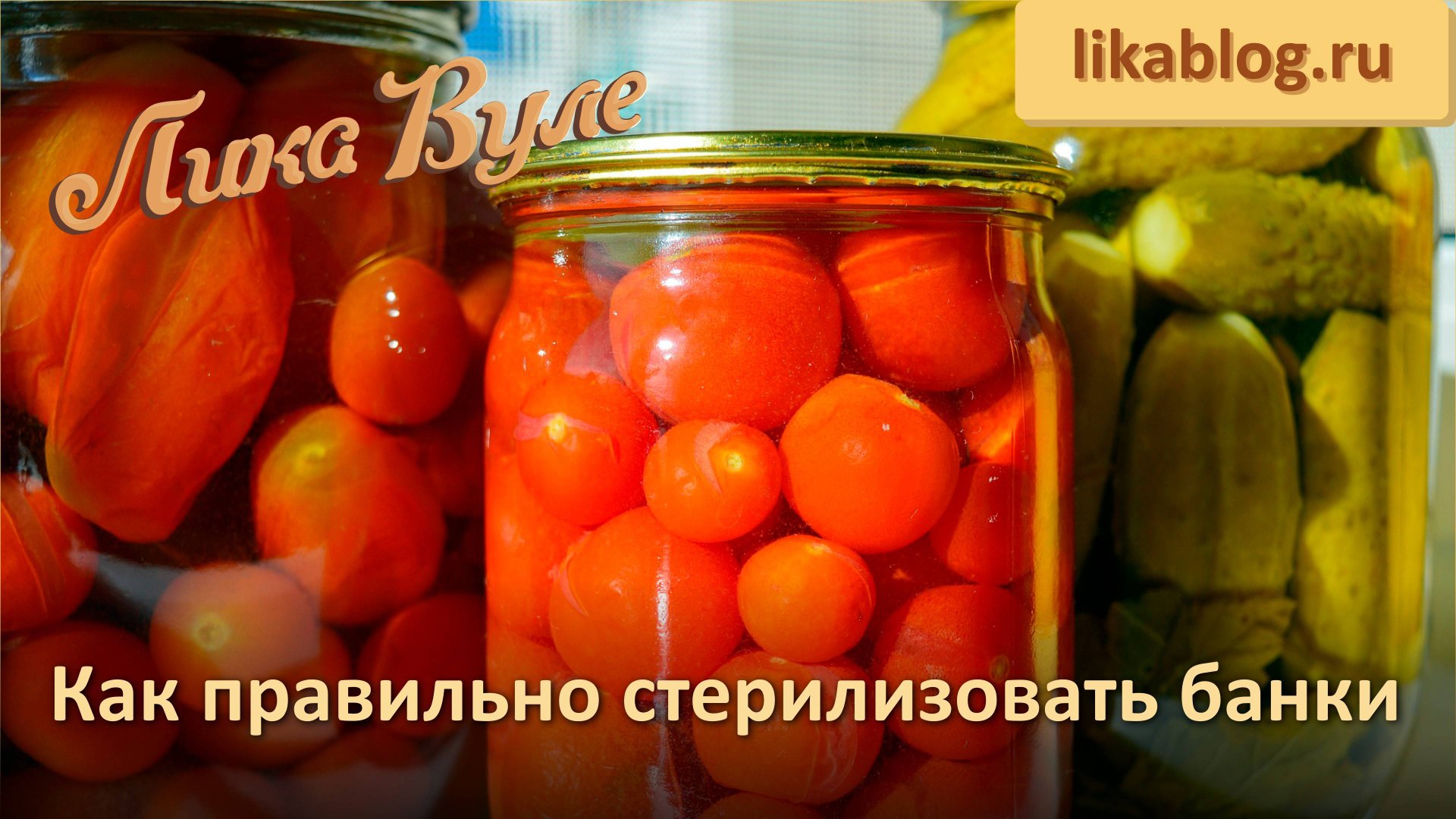 Как правильно стерилизовать банки