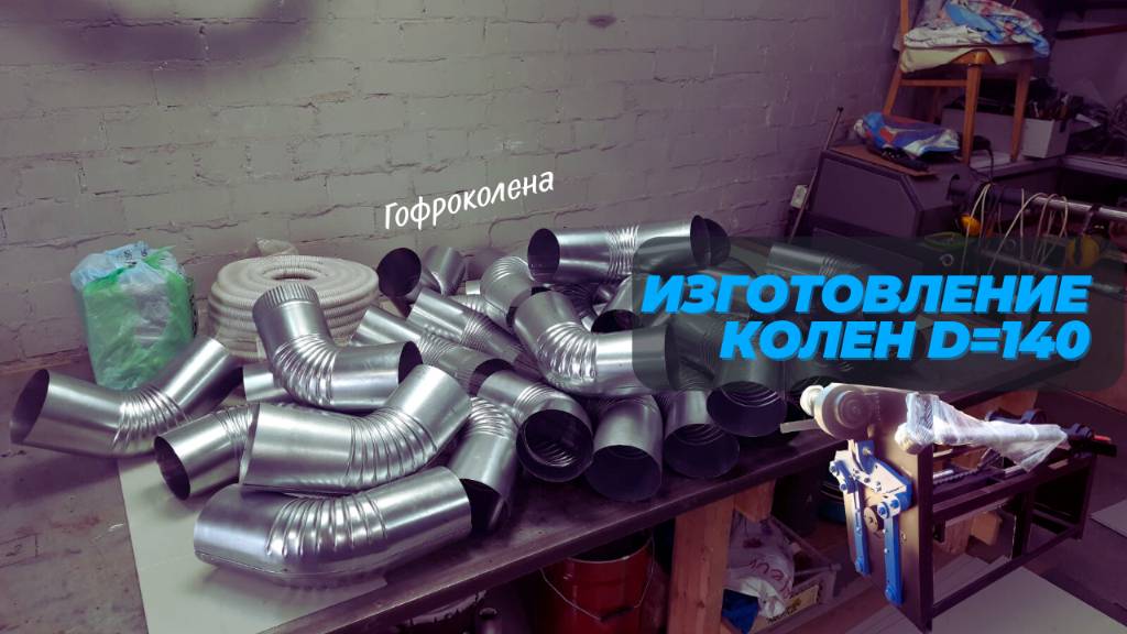 Делаю гофрированную трубу 140 диаметра (гофроколено)