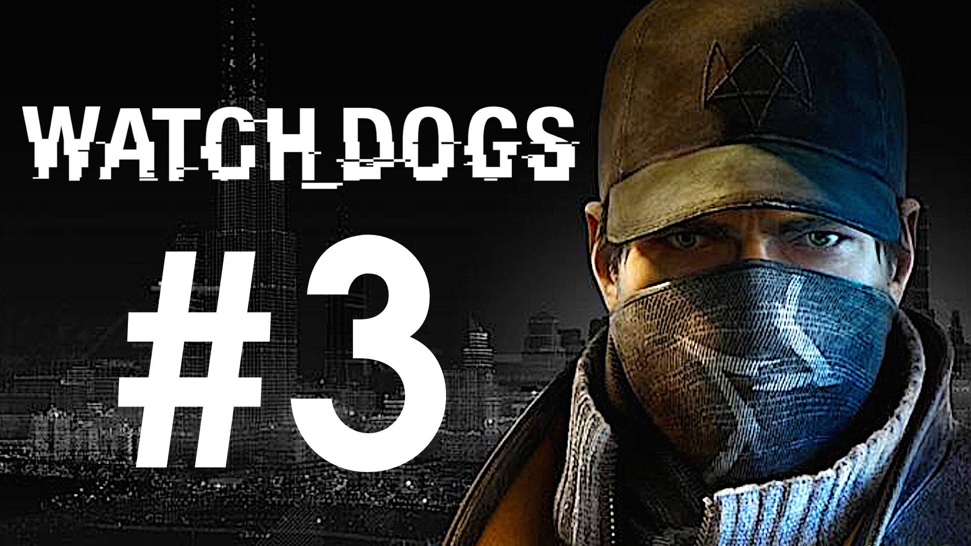 Watch Dogs. Первое прохождение. #3