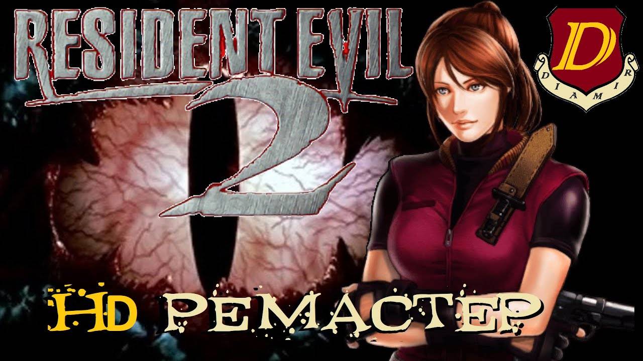 REMASTER RESIDENT EVIL 2 - Возвращение в классику с лучшим HD МОДОМ [сценарий за Клэр]