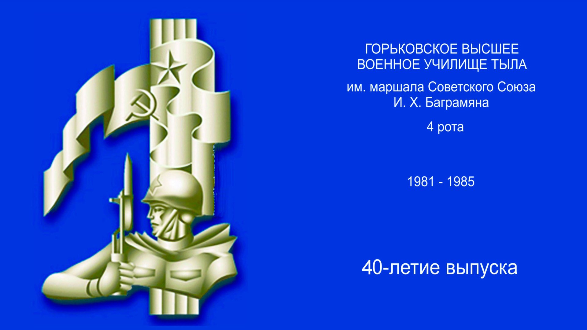 Юбилейная встреча 40 лет выпуска 4 рота ГВВУТ (1981 - 1985)