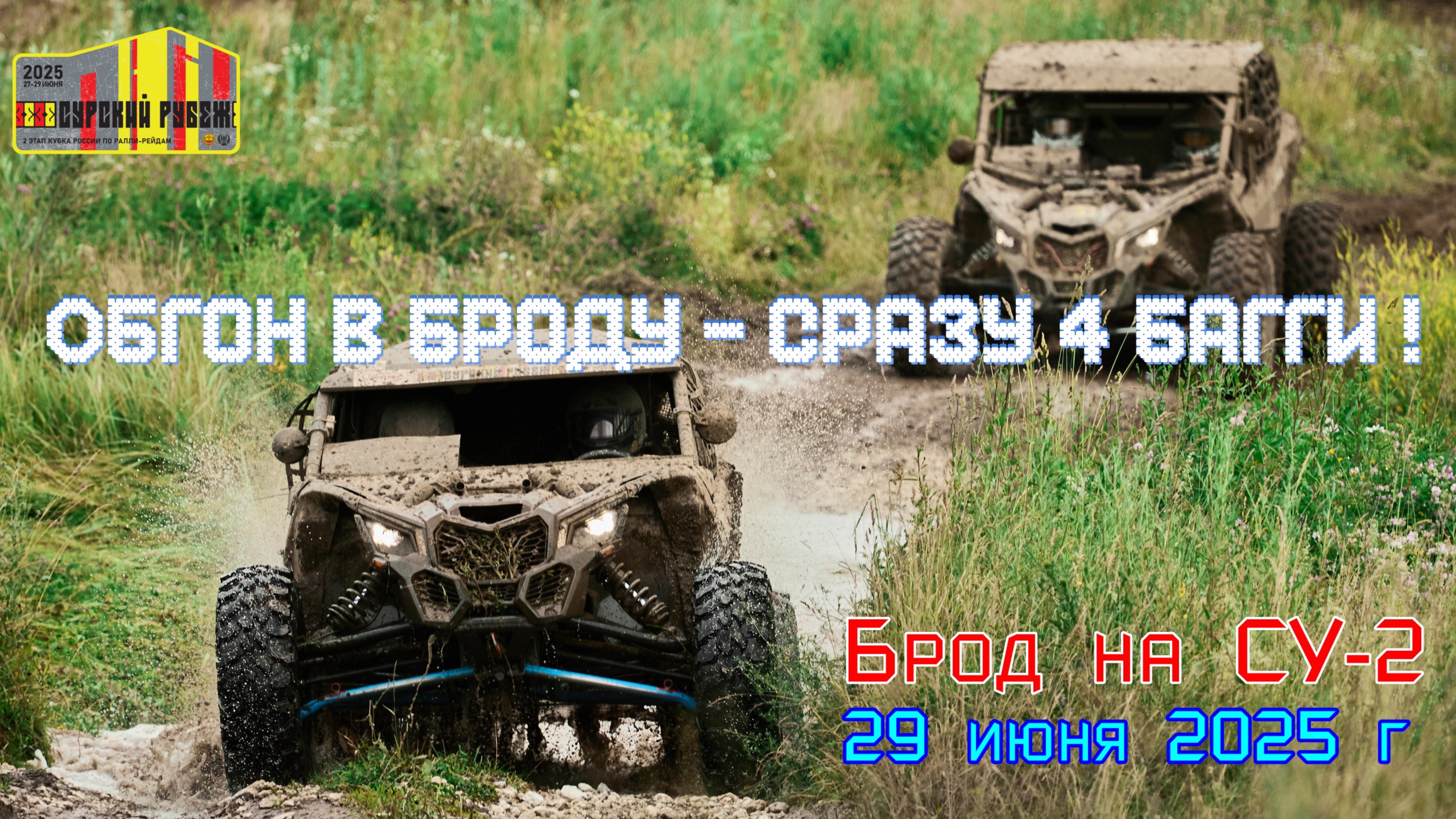 Самый грандиозный момент -4 авто в броду  - борьба за позиции! 
Брод на СУ-2, Баха "Сурский Рубеж"!