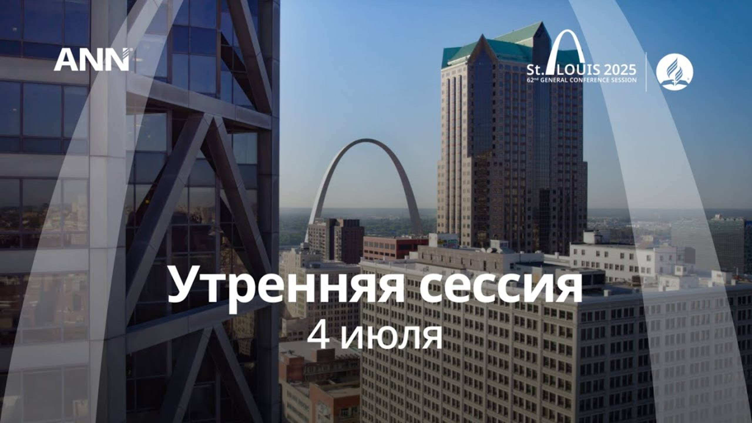 #GCSession 2025 – Сент-Луис – Пятница Утро - 4 июля