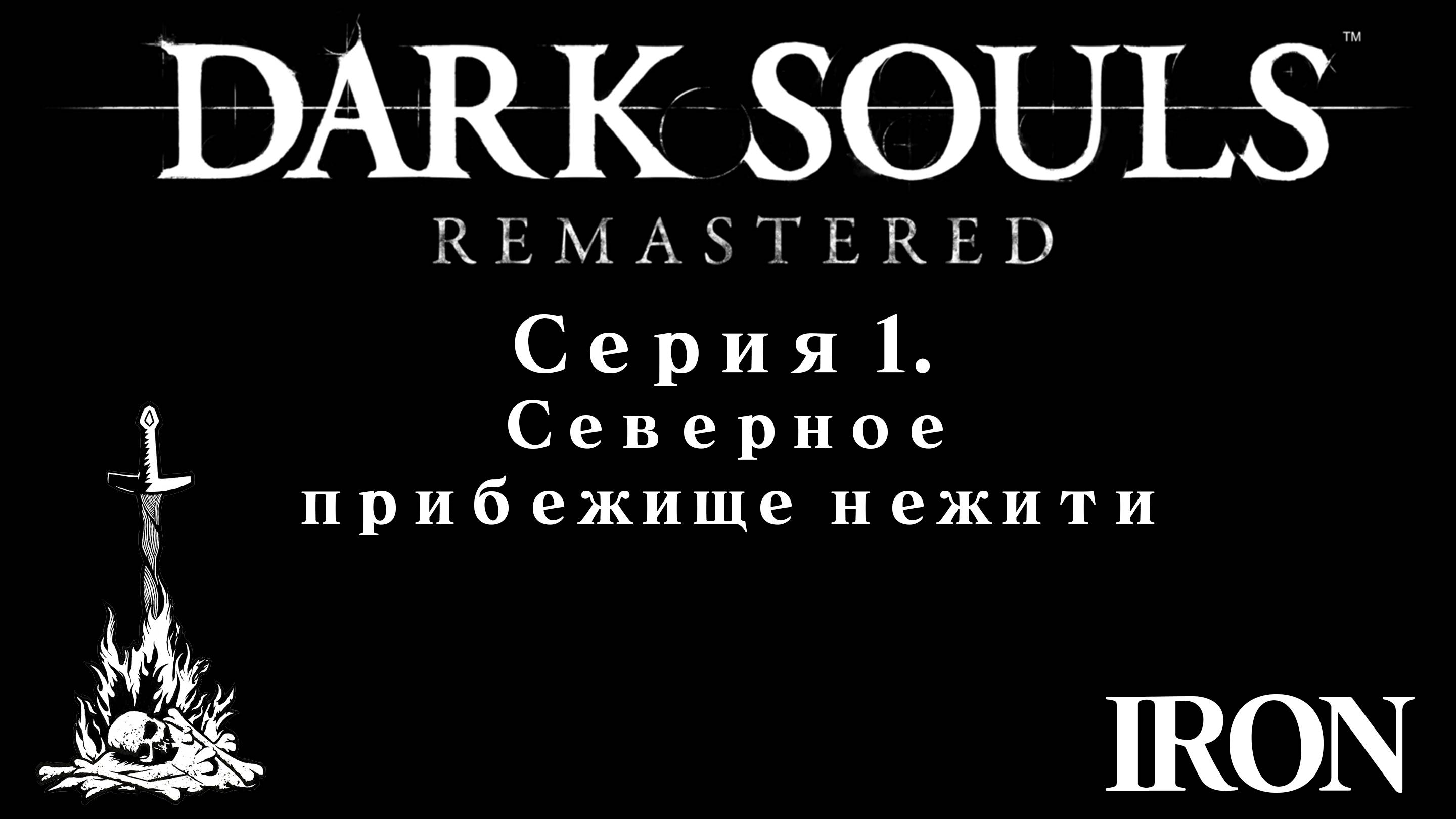 Dark Souls. Серия 1. Северное прибежище нежити