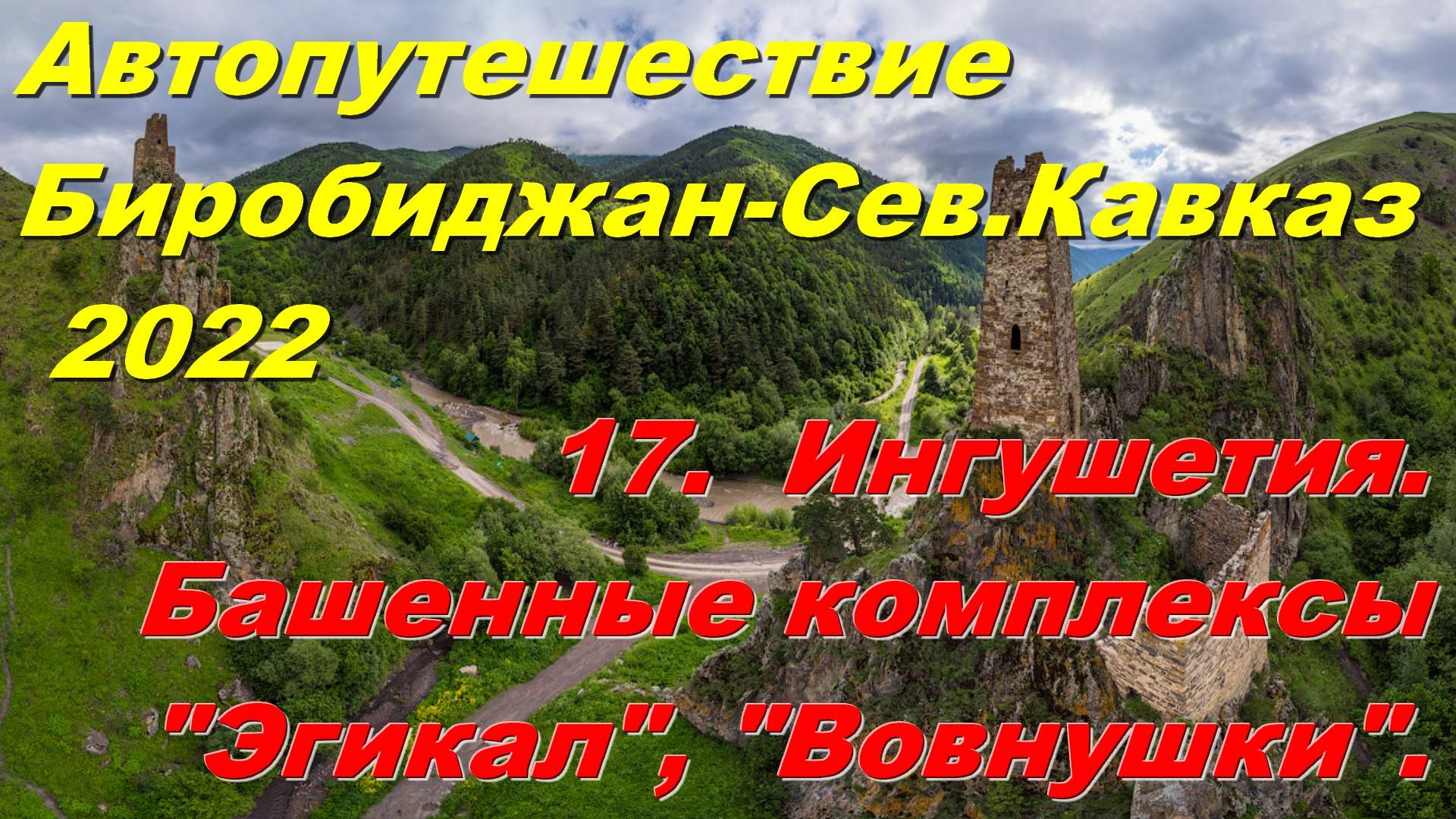 17.  Ингушетия. Башенные комплексы "Эгикал","Вовнушки". Автопутешествие Биробиджан-Сев.Кавказ 2022