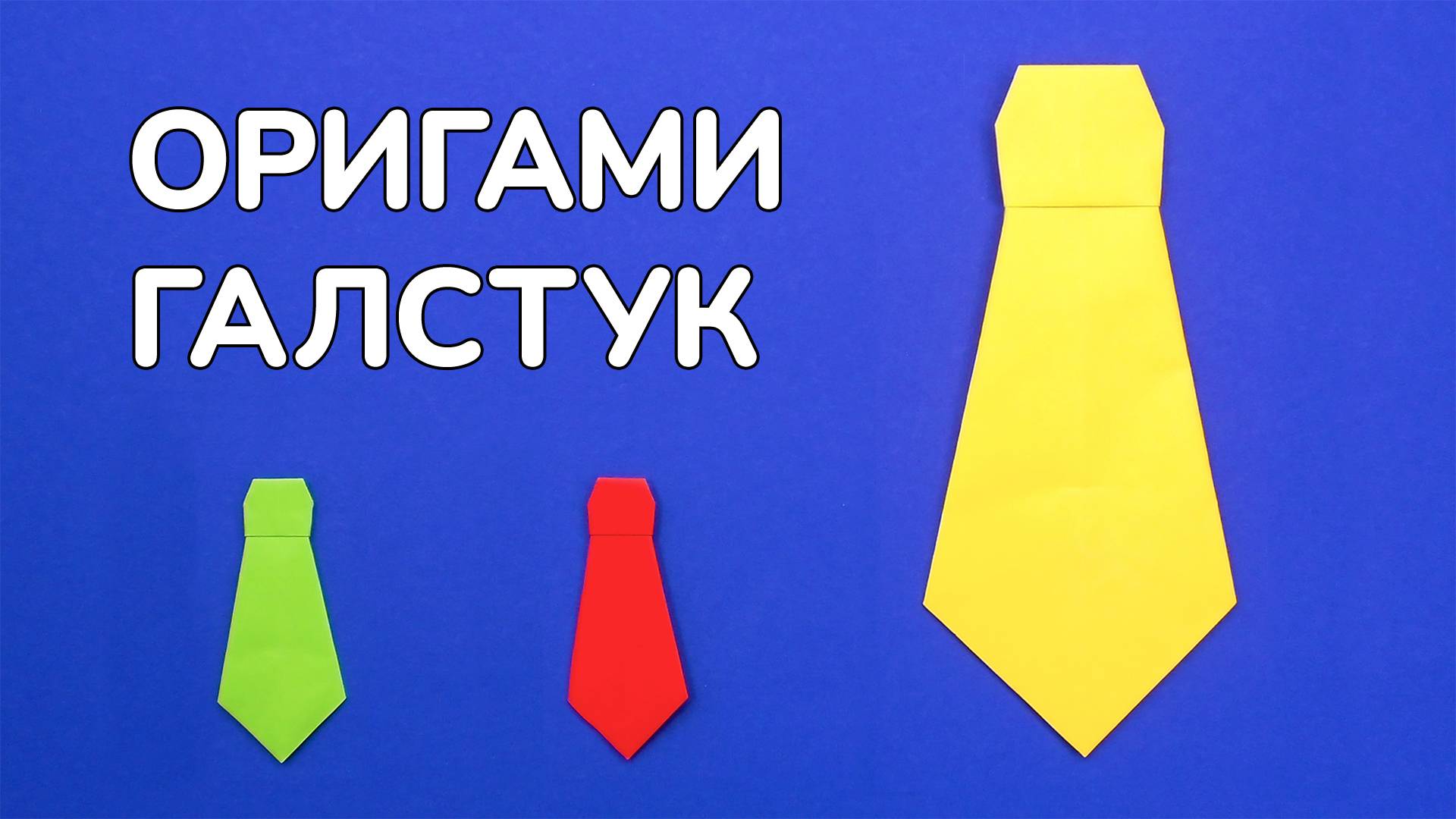 Как сделать Галстук из бумаги | Оригами Галстук своими руками без клея