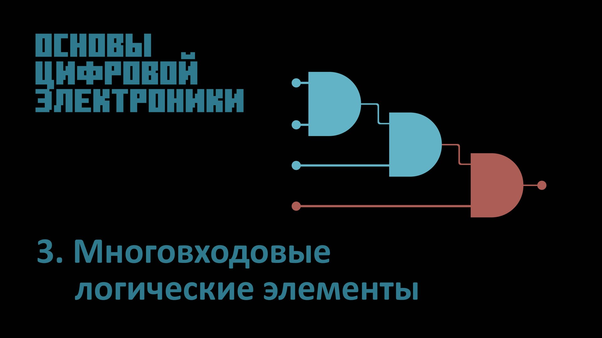 Основы Цифровой Электроники - 3. Многовходовые логические элементы