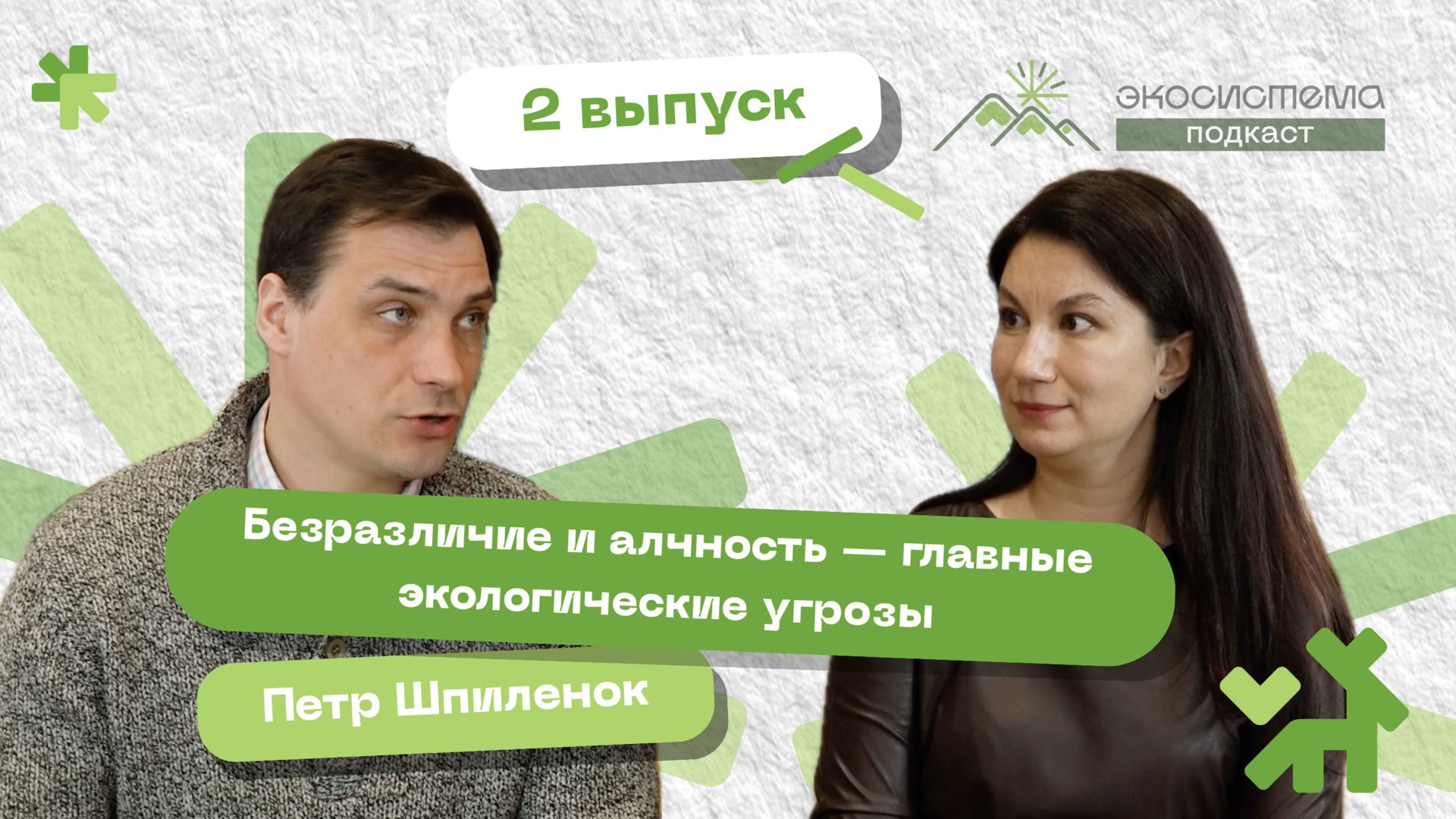 Выпуск 2 - Петр Шпиленок