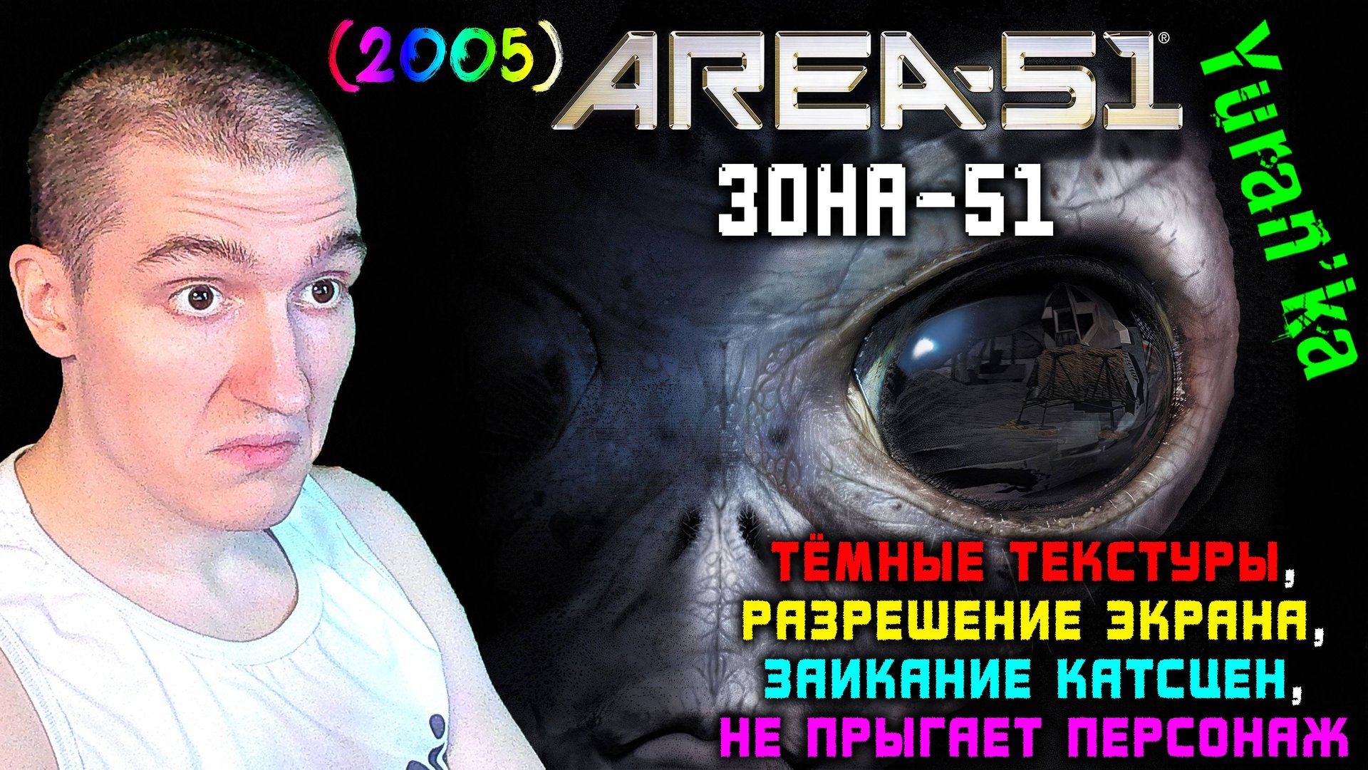 ТЁМНЫЕ ТЕКСТУРЫ, РАЗРЕШЕНИЕ ЭКРАНА, ЗАИКАНИЕ КАТСЦЕН, НЕ ПРЫГАЕТ ПЕРСОНАЖ в Area 51[Зона 51] (2005)
