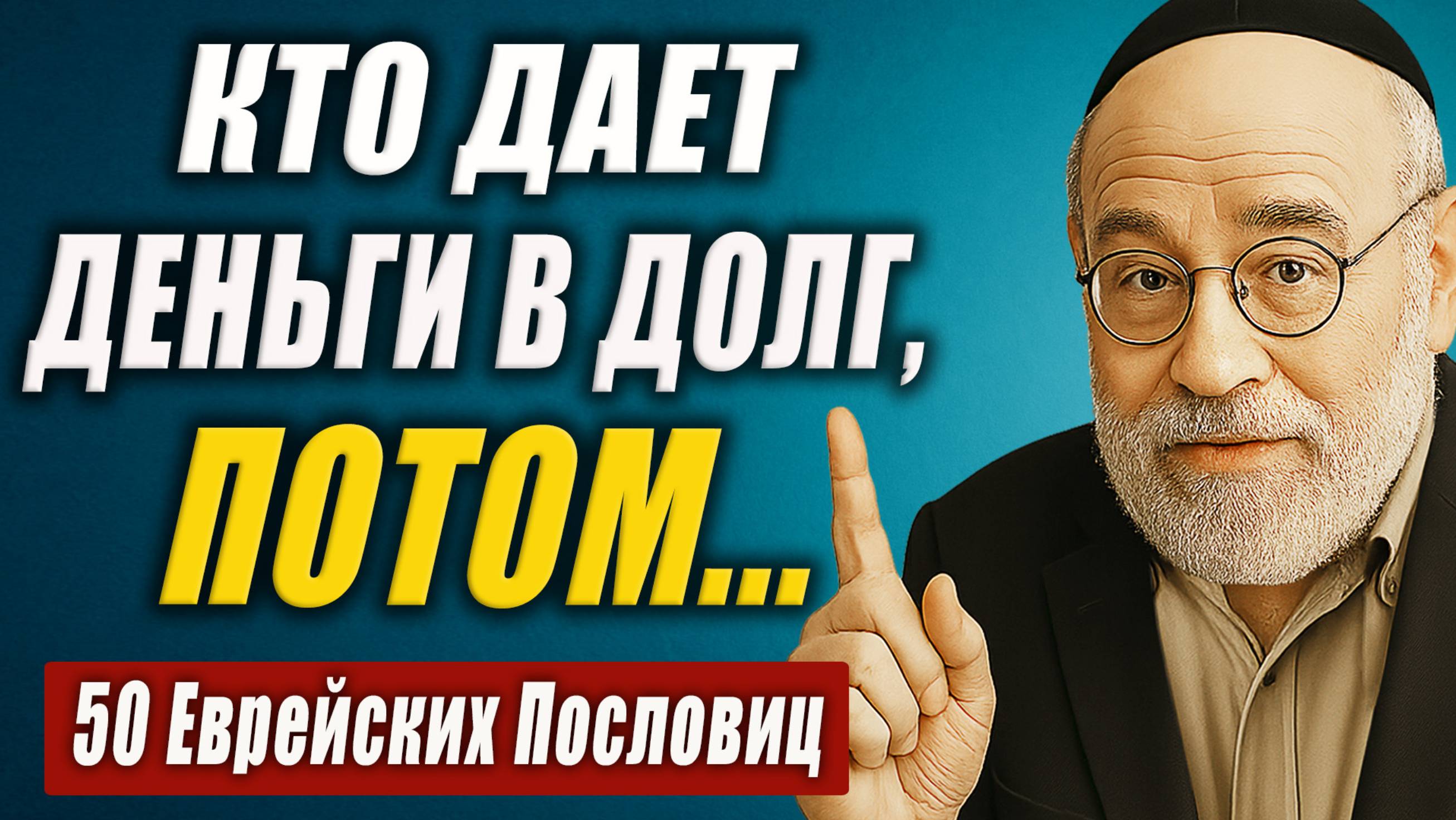 50 Еврейских Пословиц, Которые Заменят Психолога!