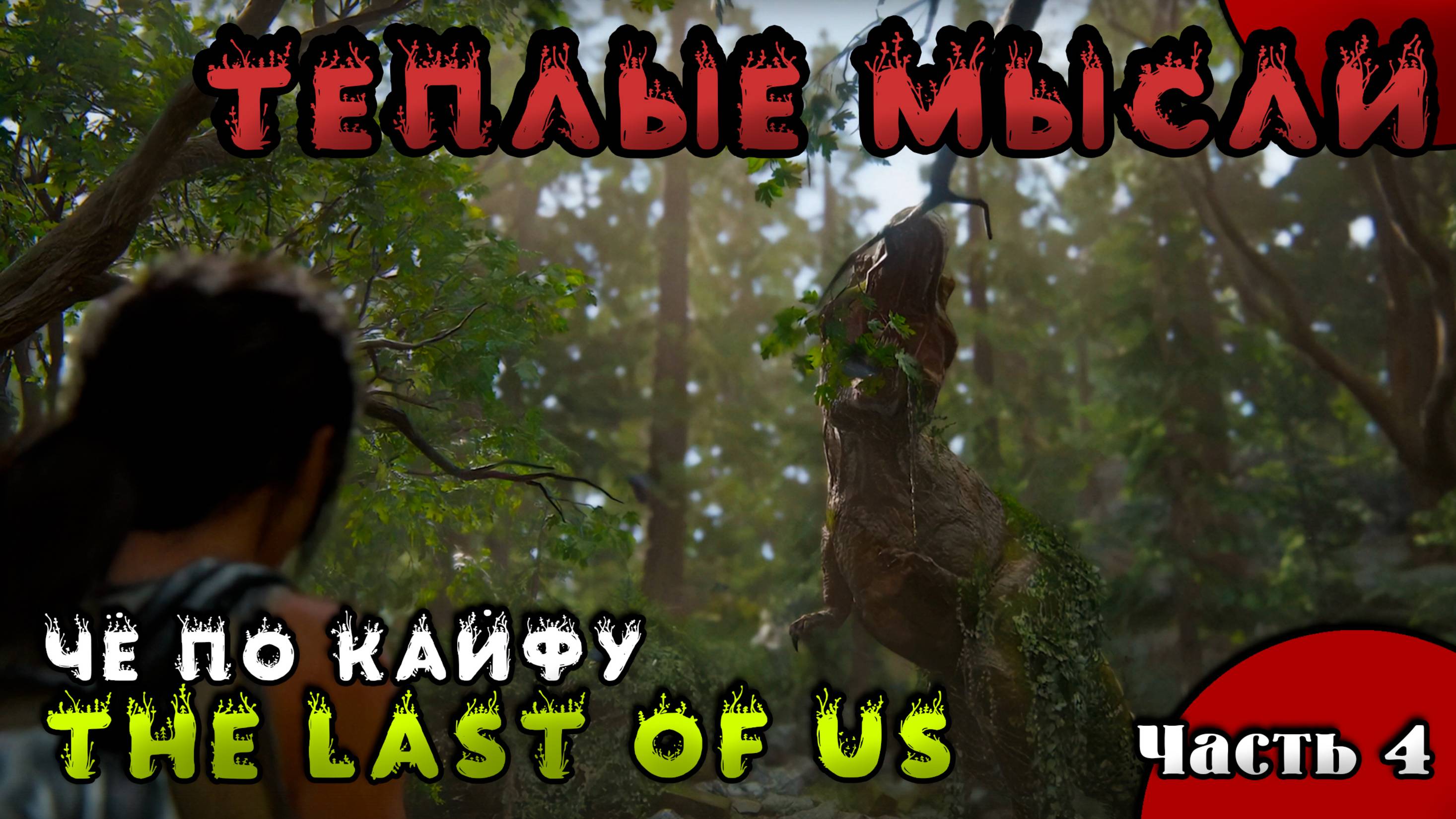 Live: Часть 4. Прохождение The Last of us part 2 \ Много воспоминаний и эмоций. Стрим