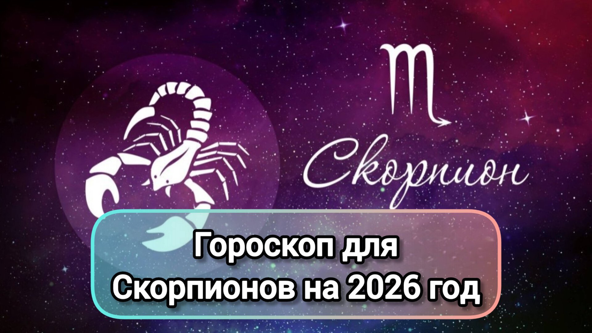 ГОРОСКОП ДЛЯ СКОРПИОНОВ НА 2026 ГОД | 2026 ГОД КРАСНОЙ ОГНЕННОЙ ЛОШАДИ