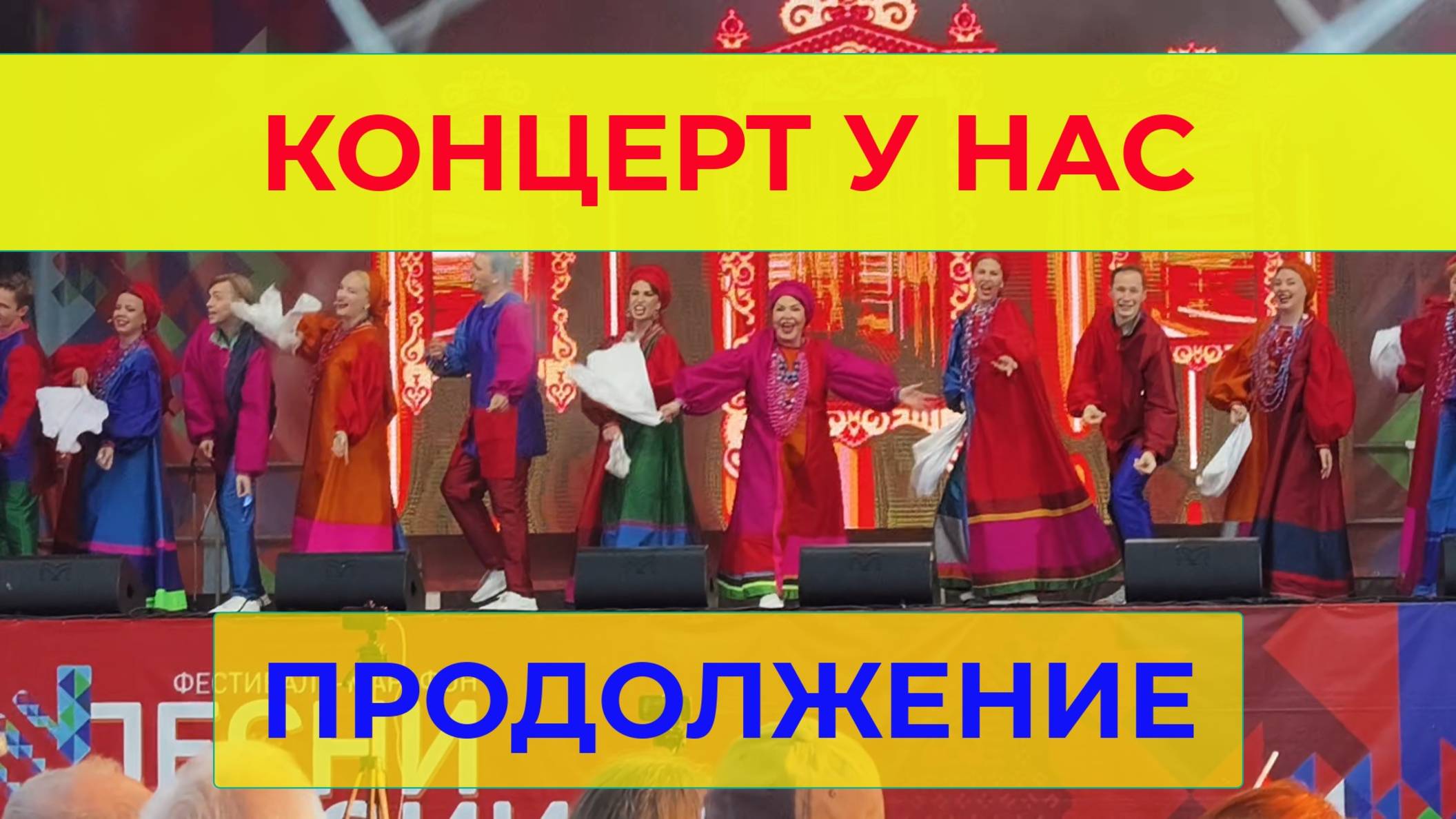 Ура Бесплатный Концерт. К нам Бабкина с артистами приехала. Смотрите. Белозерск. Часть 2.