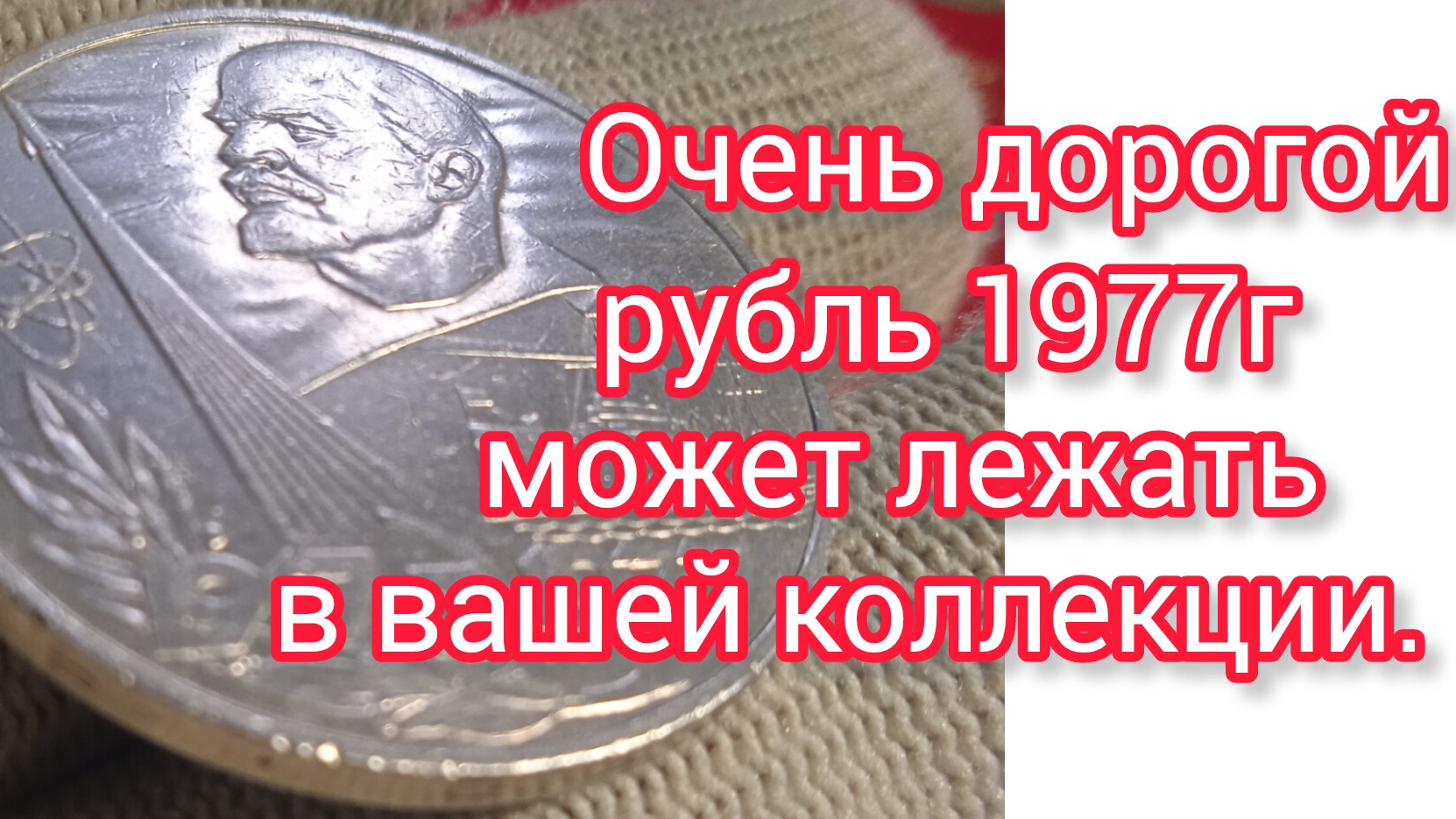 Цена. 1 рубль 1977 г. Очень дорогой вариант.