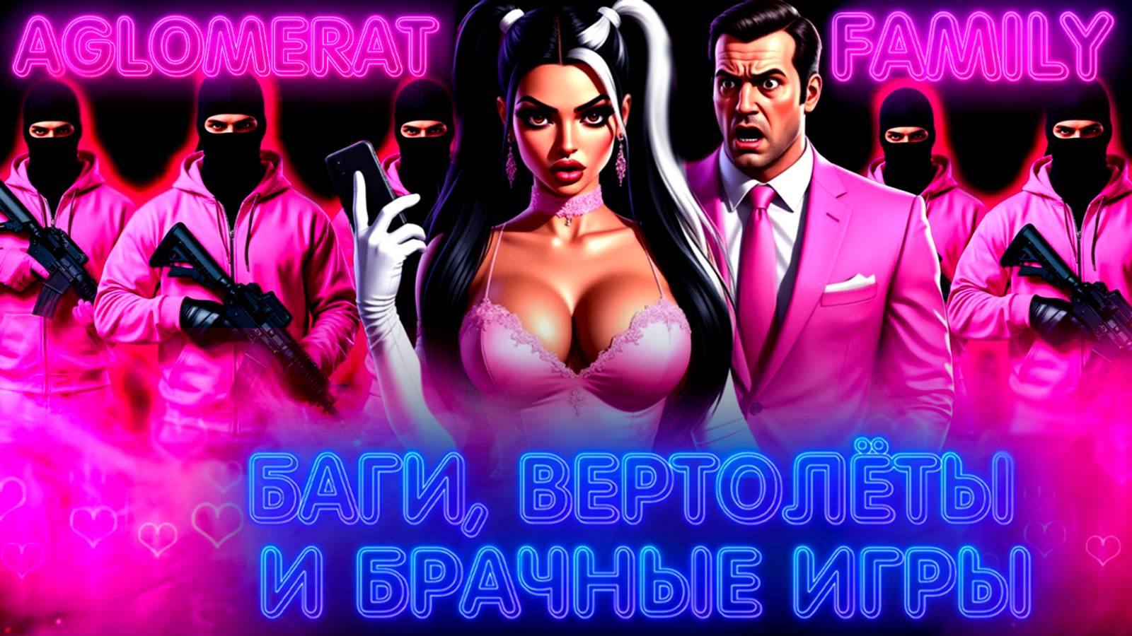 Aglomerat Family: баги, вертолёты и брачные игры...Majestic RP