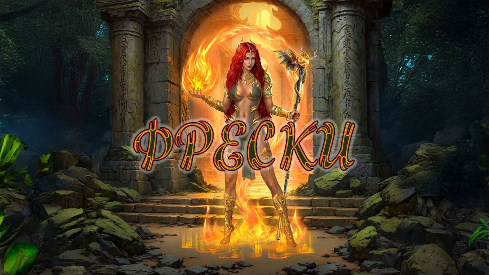 Игра "Небеса". Гайд. Сбор "Фреска Живого пламени" [Часть 7]