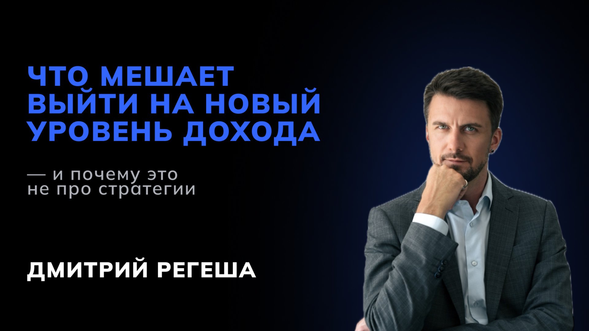 Живой эфир "Что мешает выйти на новый уровень дохода — и почему это не про стратегии"