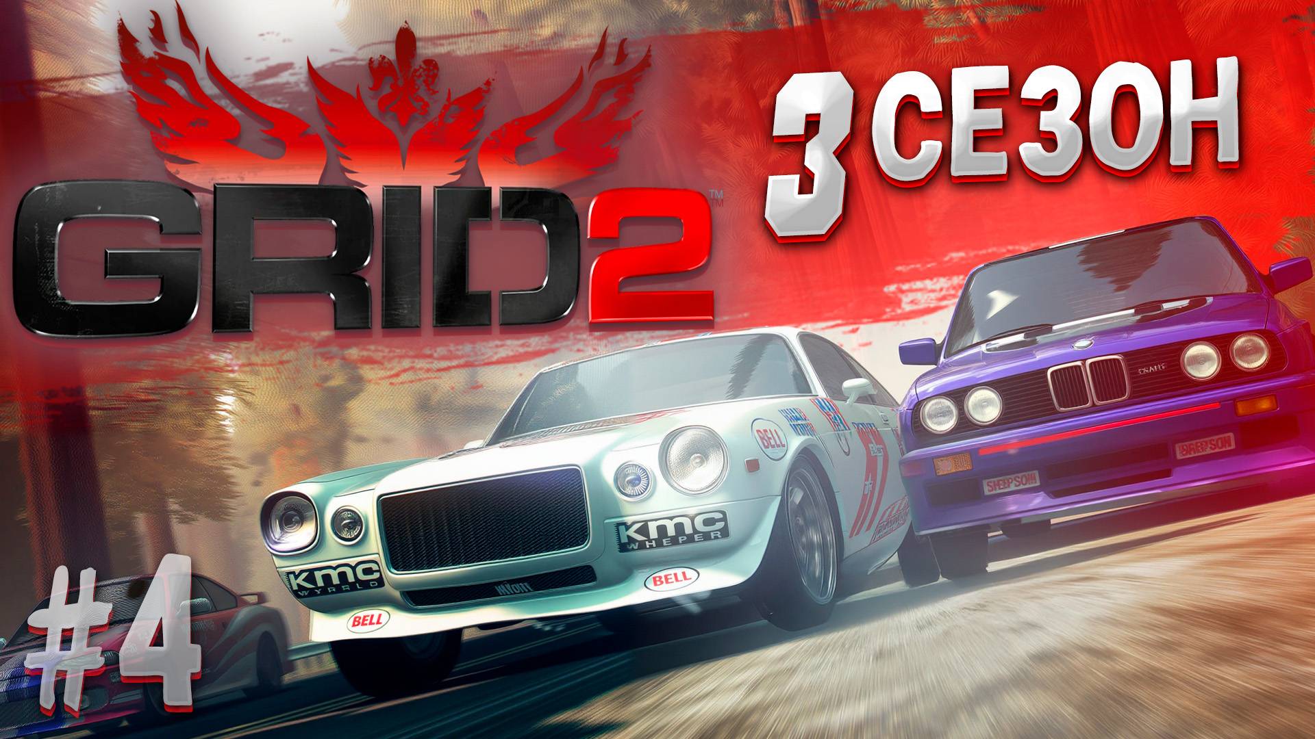 ПЕРЕХОДИМ В ЧЕТВЕРТЫЙ СЕЗОН ➤ GRID 2 ➤ Прохождение на руле #4