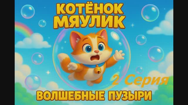 2 серия Волшебные Пузыри