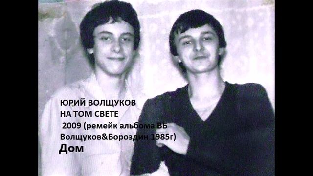 Юрий Волщуков Дом