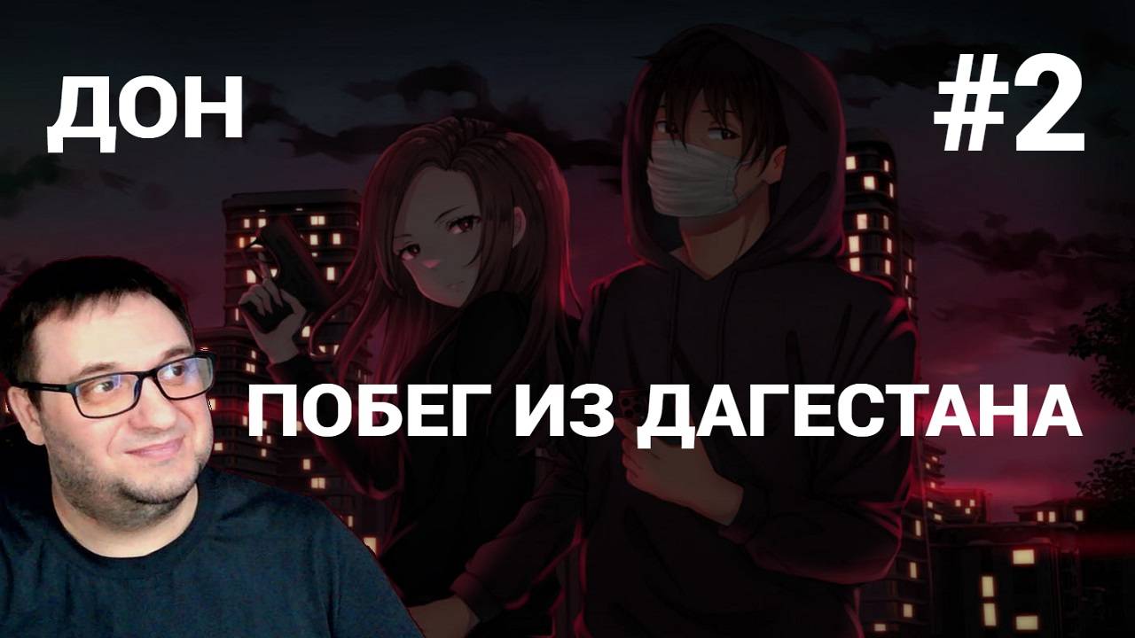 ИНСТРУКЦИЯ ПОБЕГА | ПОБЕГ ИЗ ДАГЕСТАНА | ПОБЕГ В МОСКВУ 2