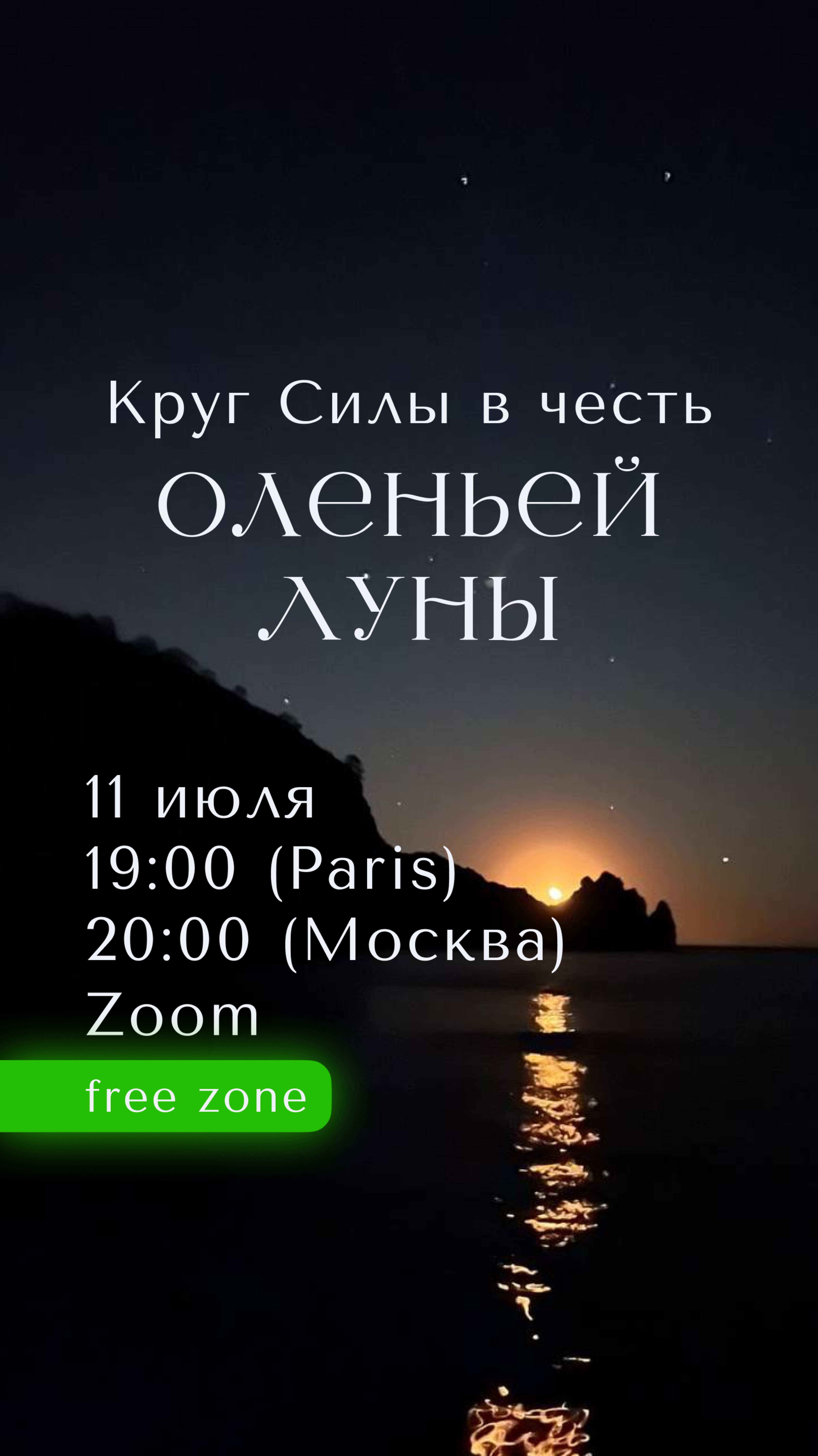 Круг Силы. Оленья Луна — 11.07 в Zoom. Ссылка в сказочном боте: https://t.me/Akademieskazok_bot