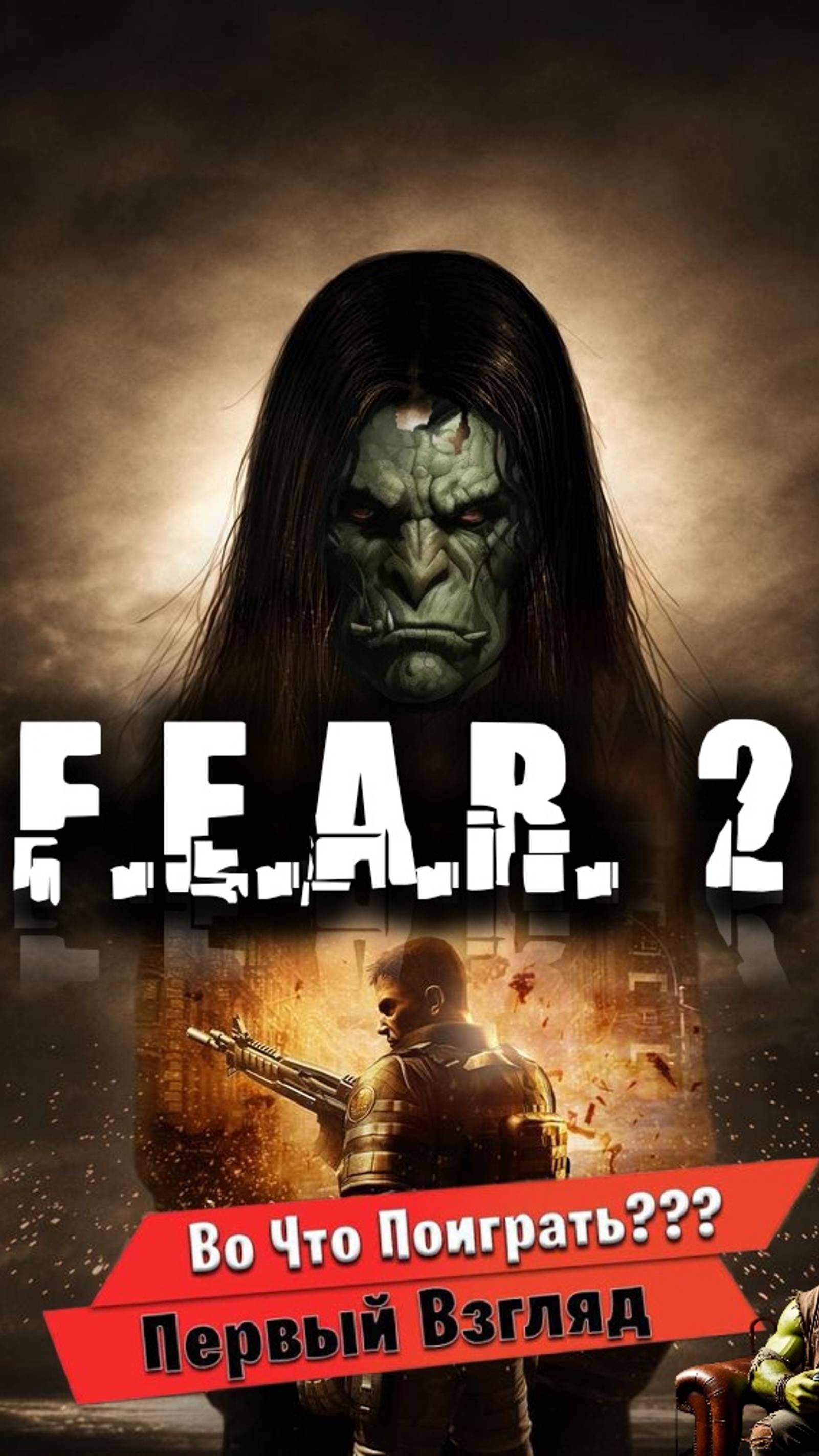 F.E.A.R. 2: Project Origin ☠️ОБЗОР/ПЕРВЫЙ ВЗГЛЯД☠️ #сезонконтентаRUTUBE