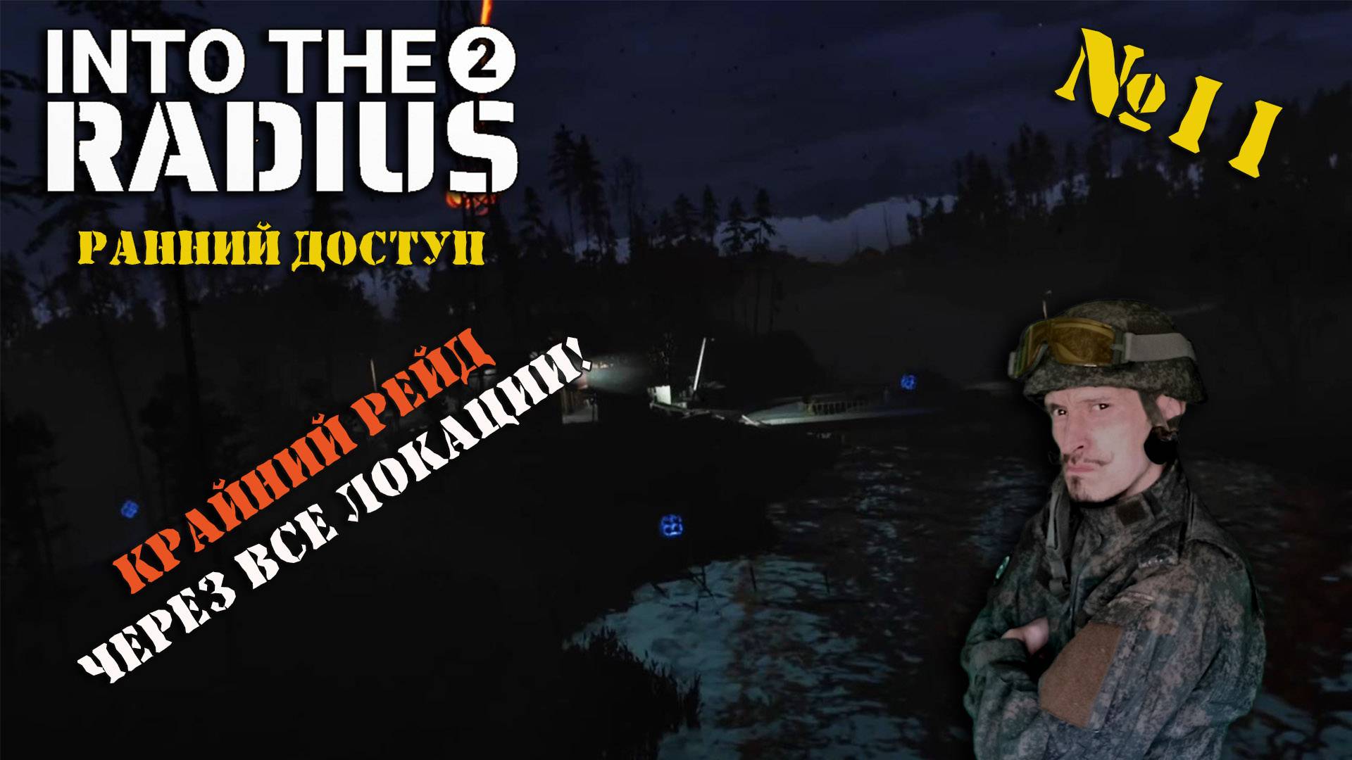 Into The Radius 2 | Серия 11 | ФИНАЛЬНАЯ ВЫЛАЗКА, ПОСЕЩАЕМ ВСЕ ЛОКАЦИИ!