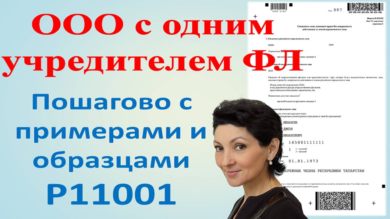 Форма Р11001 для ООО с учредителем физическим лицом (ПРИМЕР + ОБРАЗЕЦ + ИНСТРУКЦИЯ) как заполнять