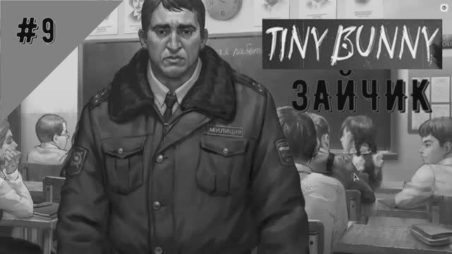 «Зайчик» (Tiny Bunny) Эпизод 3. Часть 1. Прохождение по сюжету игры.