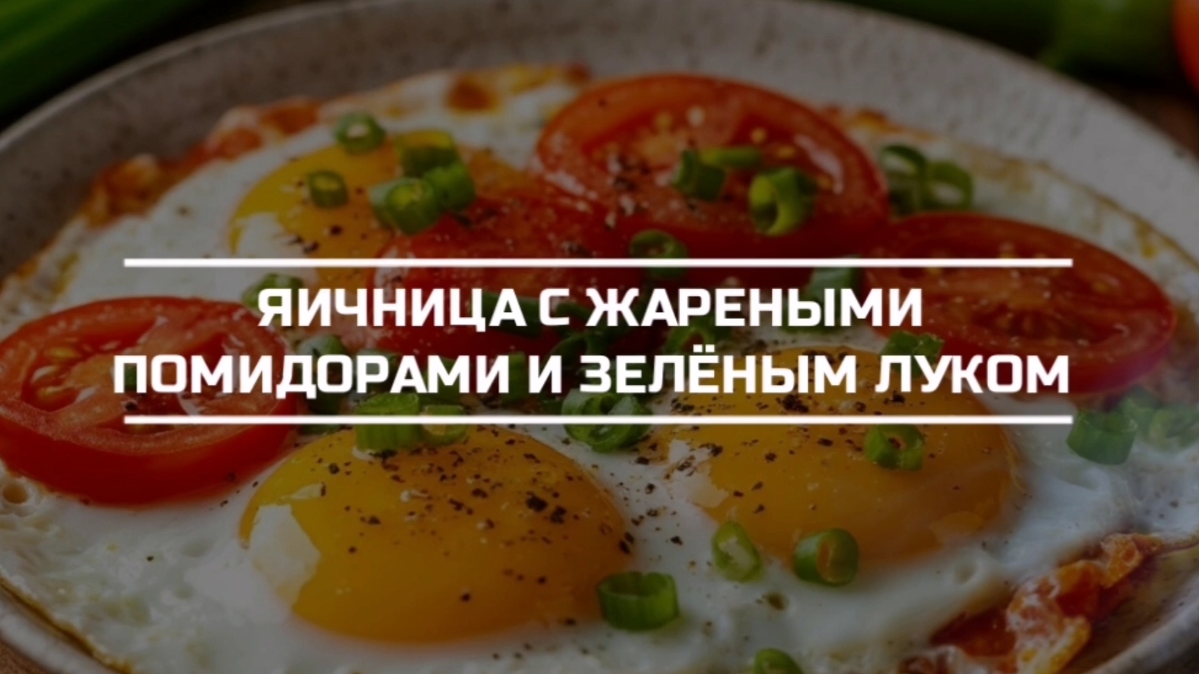 Яичница с жареными помидорами и зелёным луком.