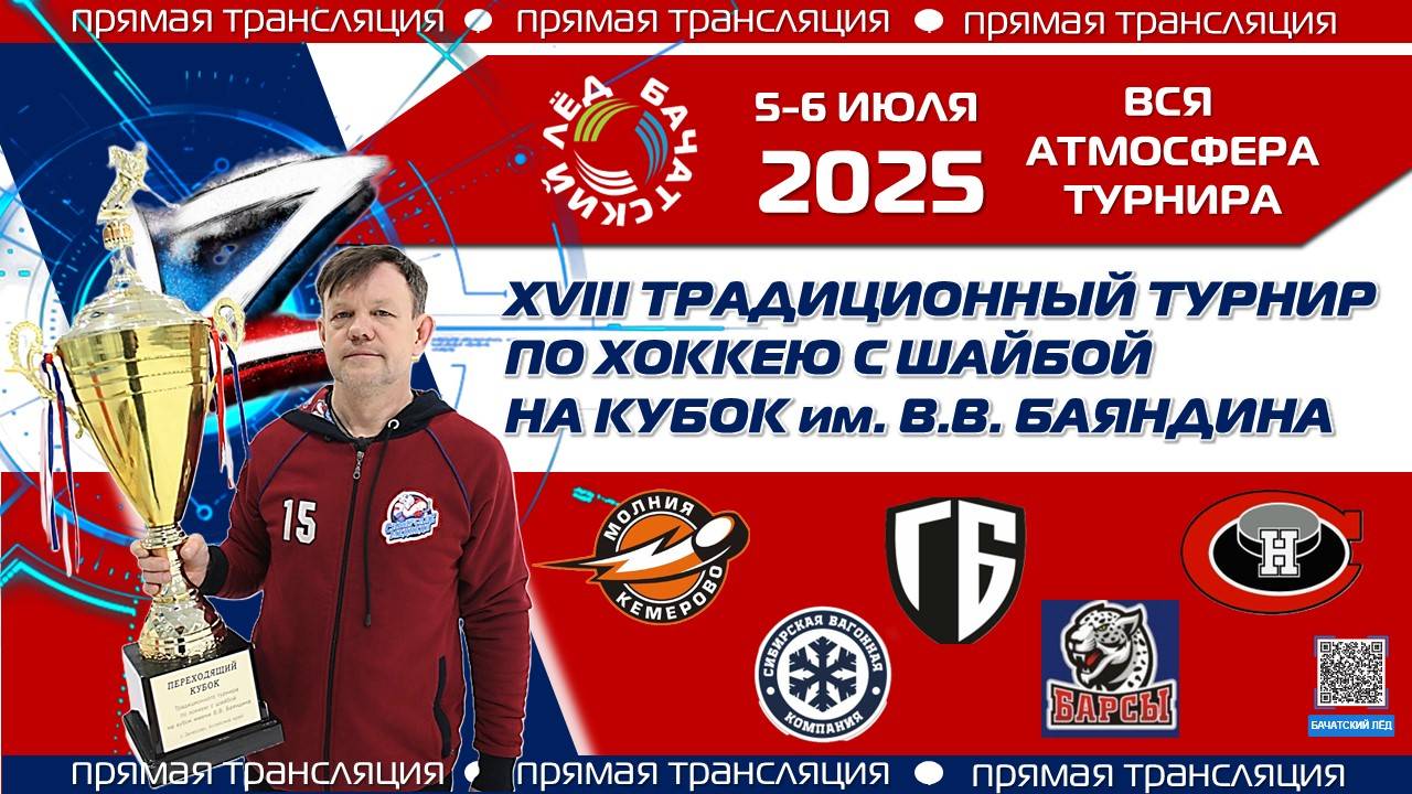 XVIII Турнир на Кубок им. В.В. Баяндина (6 июля 2025 г.)