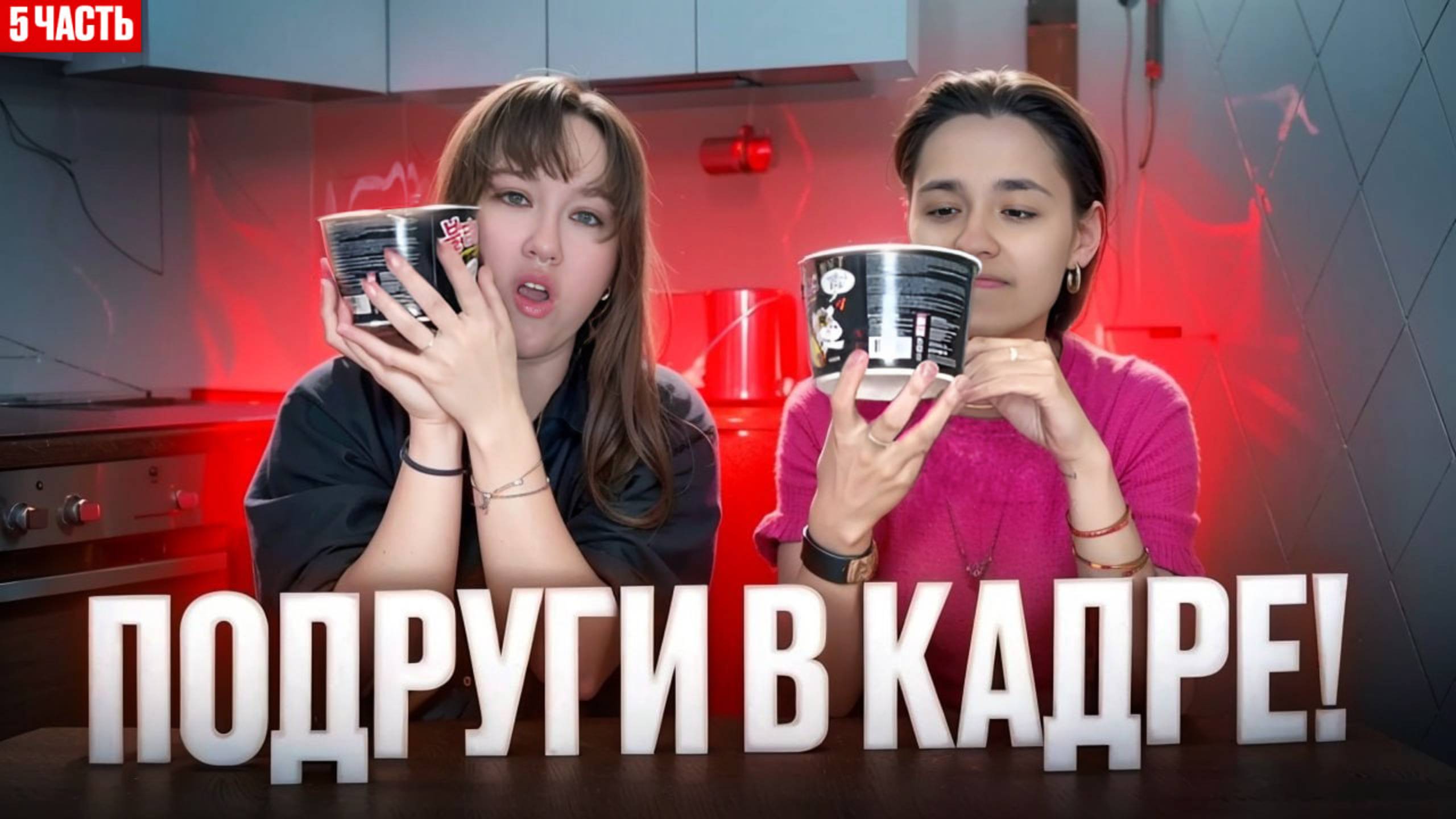 Подруги в кадре! С Алиной и Мокой. 5 часть // DEAFMEDIA