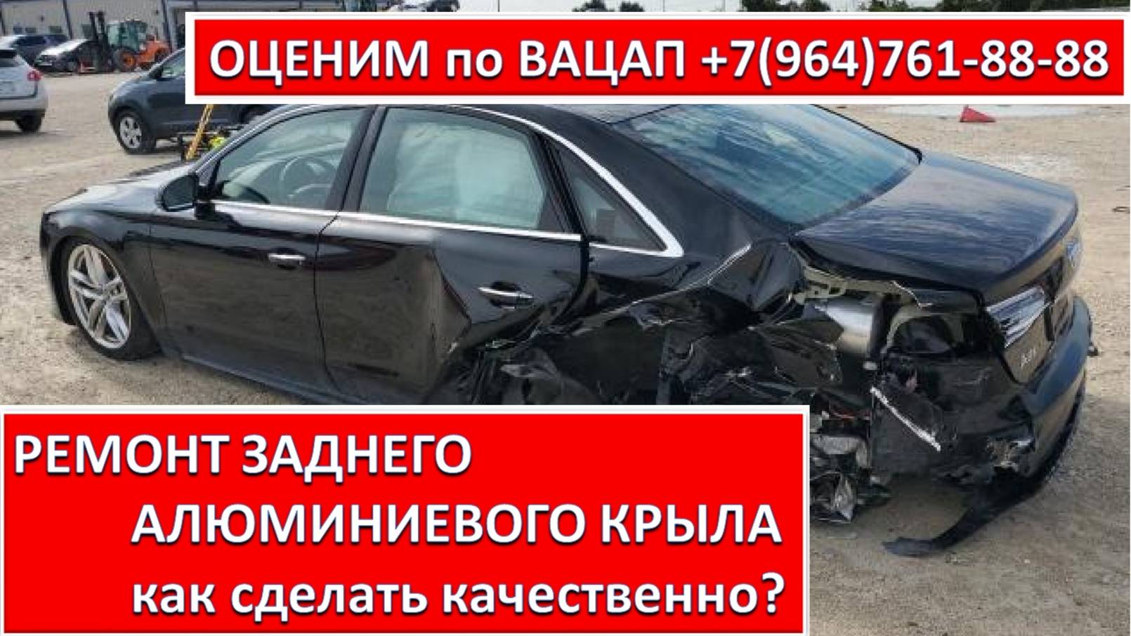 РЕМОНТ ЗАДНЕГО АЛЮМИНИЕВОГО КРЫЛА