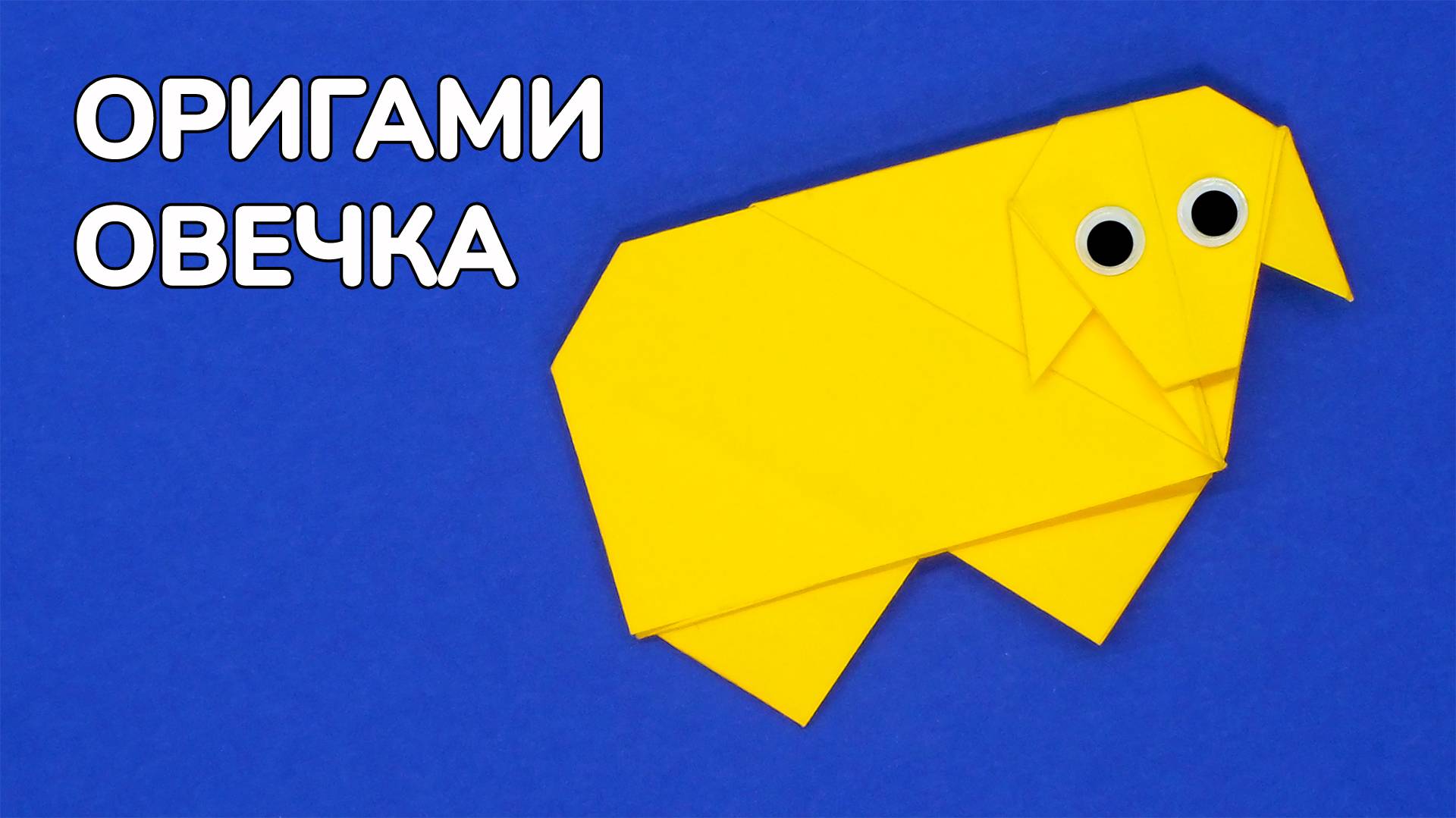 Как сделать Овечку из бумаги | Оригами Овца своими руками | Фигурка Животного для детей без клея