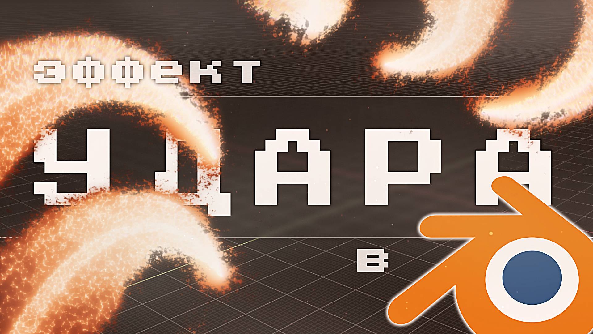 Создание эффекта удара в Blender | Система частиц в Blender