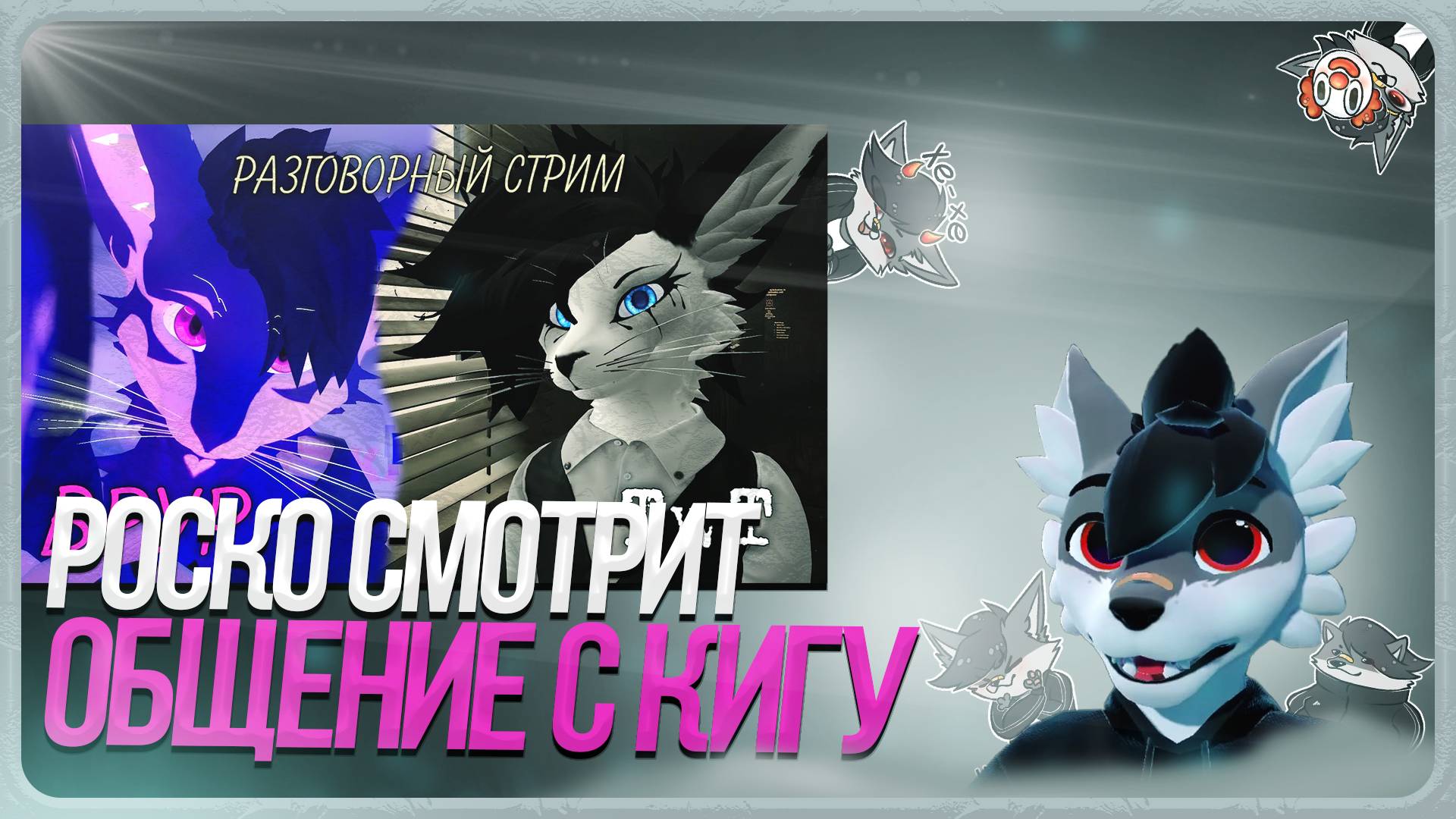 🐺 Роско смотрит общение VixFox c Кигу | ЧАСТЬ 3