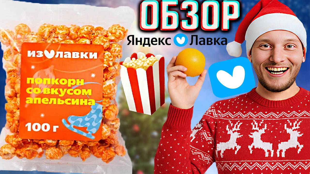 ПОПКОРН ПОД НОВОГОДНИЙ СТОЛ СО ВКУСОМ АПЕЛЬСИНА С ЯНДЕКС ЛАВКИ ИЗ СОРТА КУКУРУЗЫ МАШРУМ | ОБЗОР