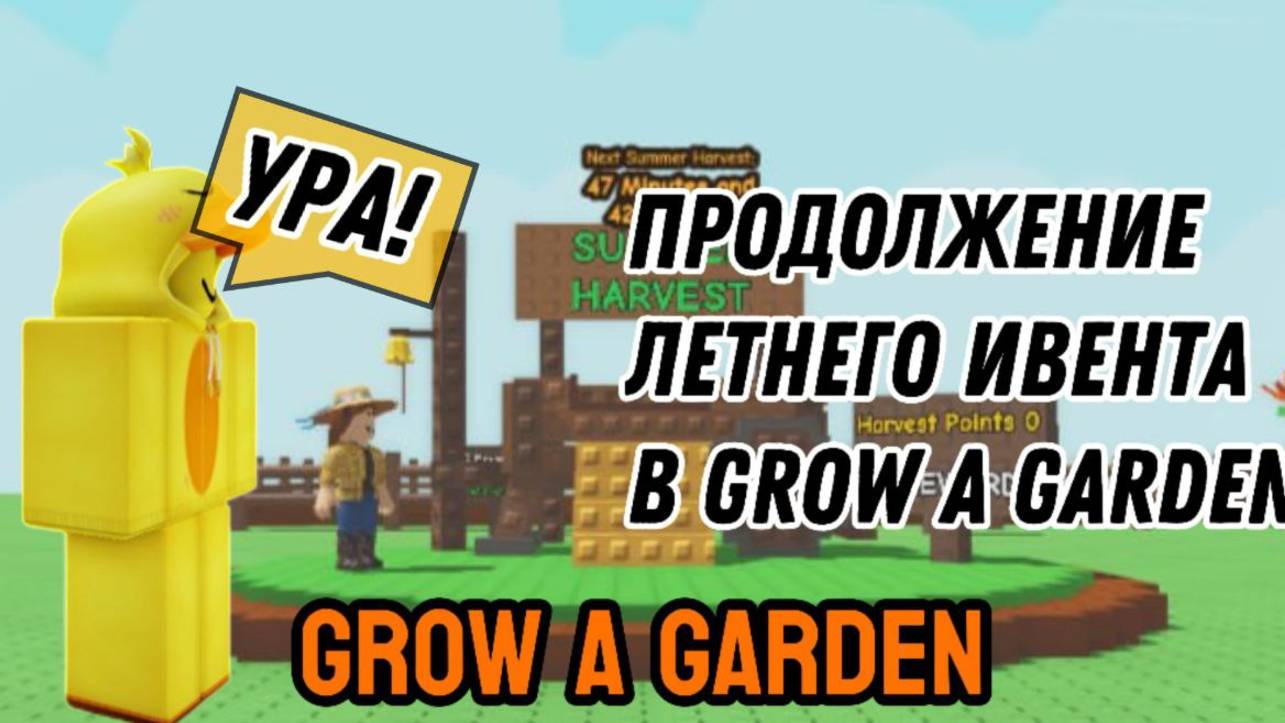 ПРОДОЛЖЕНИЕ ЛЕТНЕГО ИВЕНТА В GROW A GARDEN! | GROW A GARDEN | Roblox