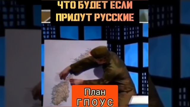 Что будет если придут Русские❓