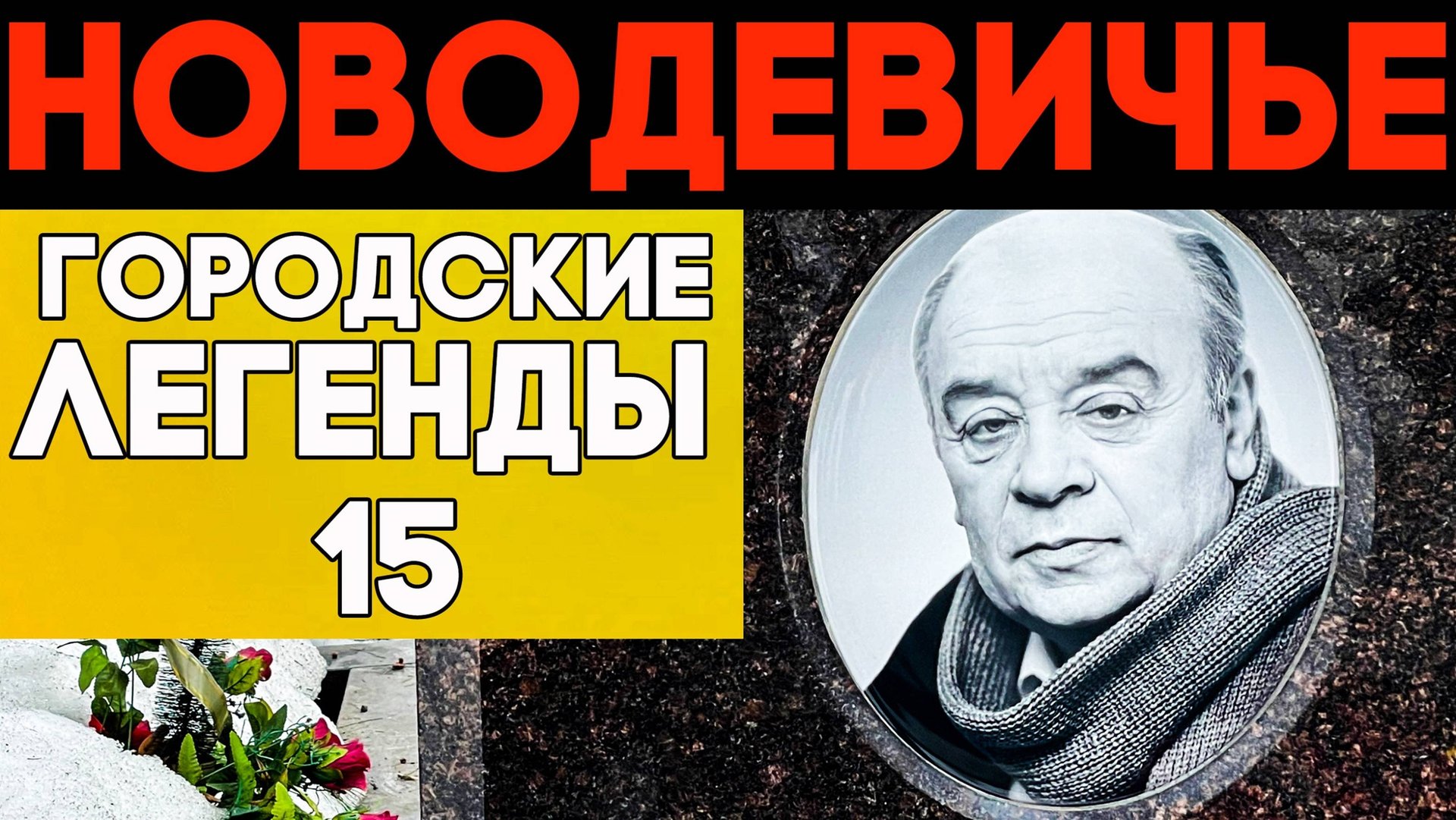 Звездные трагедии. Мистика в жизни знаменитостей. Новодевичье кладбище
