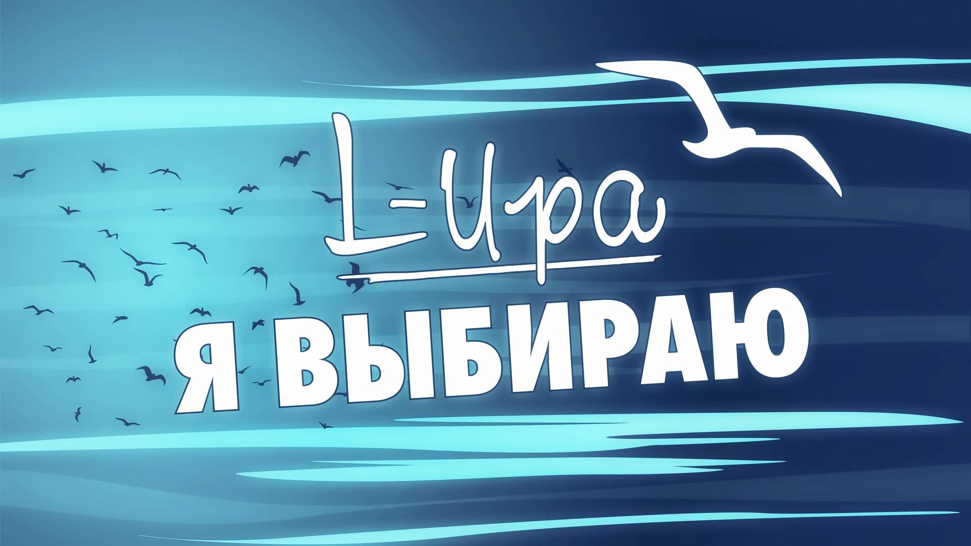 L-Ира - Я Выбираю 2022 (HD)