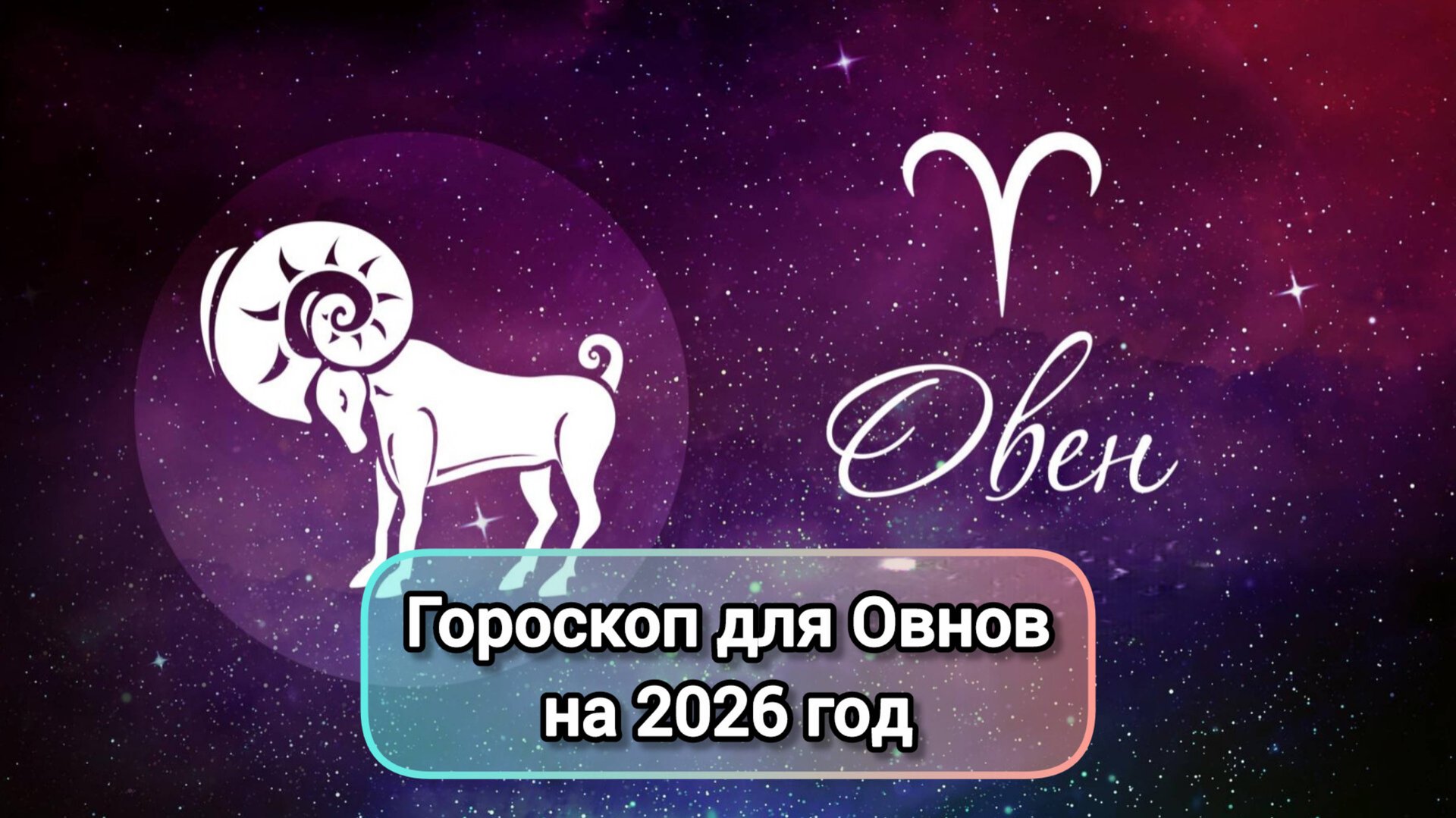 ГОРОСКОП ДЛЯ ОВНОВ НА 2026 ГОД | 2026 ГОД КРАСНОЙ ОГНЕННОЙ ЛОШАДИ
