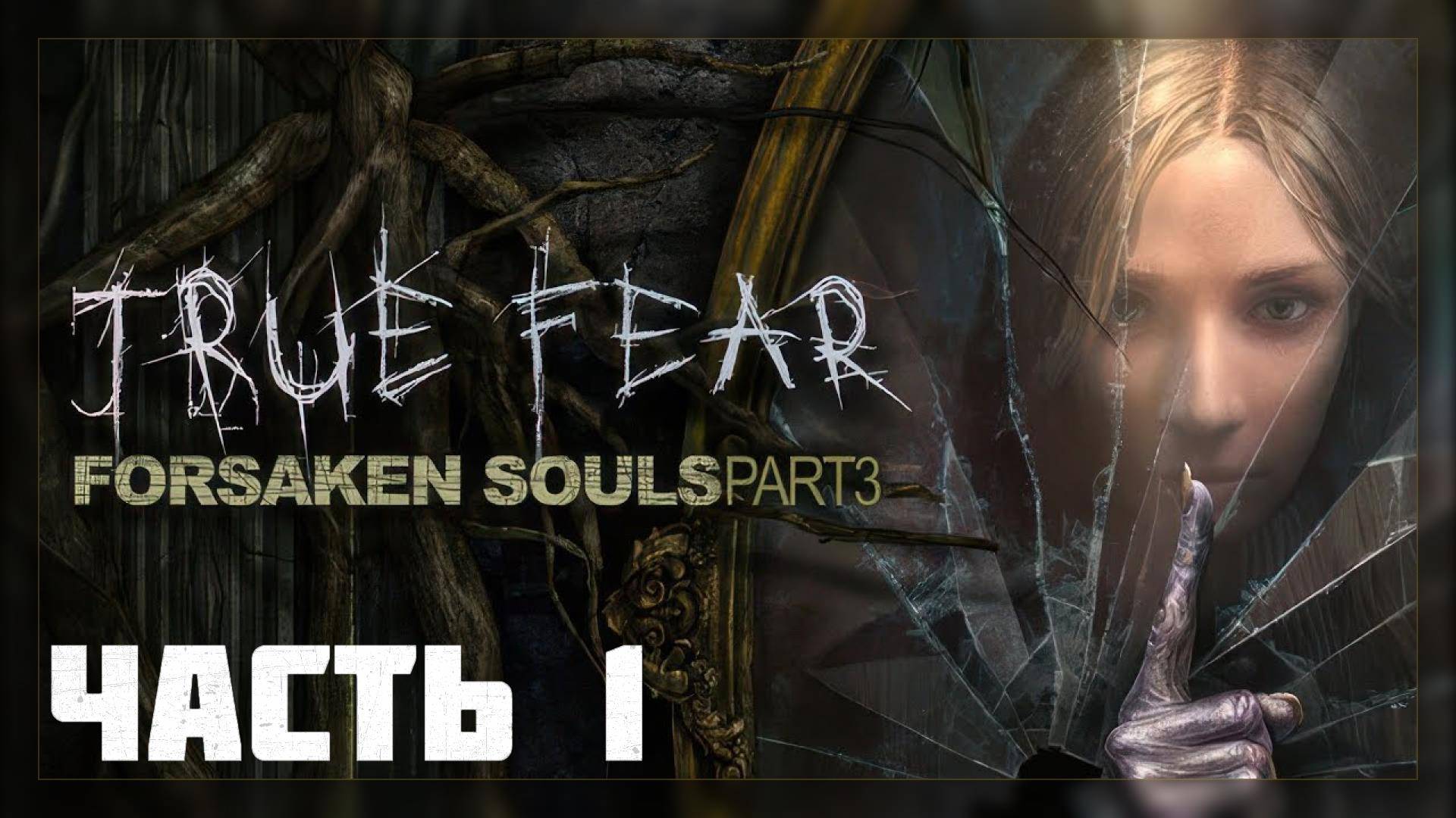 True Fear: Forsaken Souls Part 3 / Прохождение # 1 * Стрим *