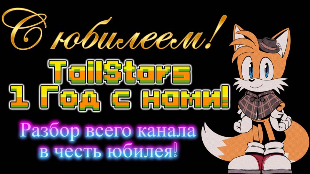 КАНАЛУ ГОД! Разбор всего канала TailStars!