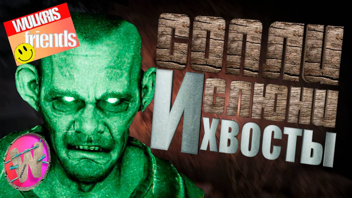 Сопли слюни И хвосты! (Outlast 2)