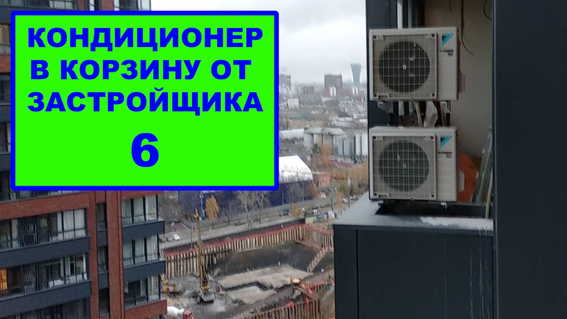 Кондиционер в корзину от застройщика 6