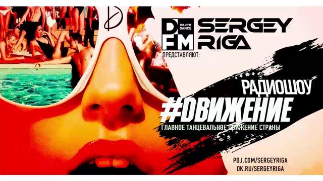 DJ RIGA #ДВИЖЕНИЕ BESTSELLER
