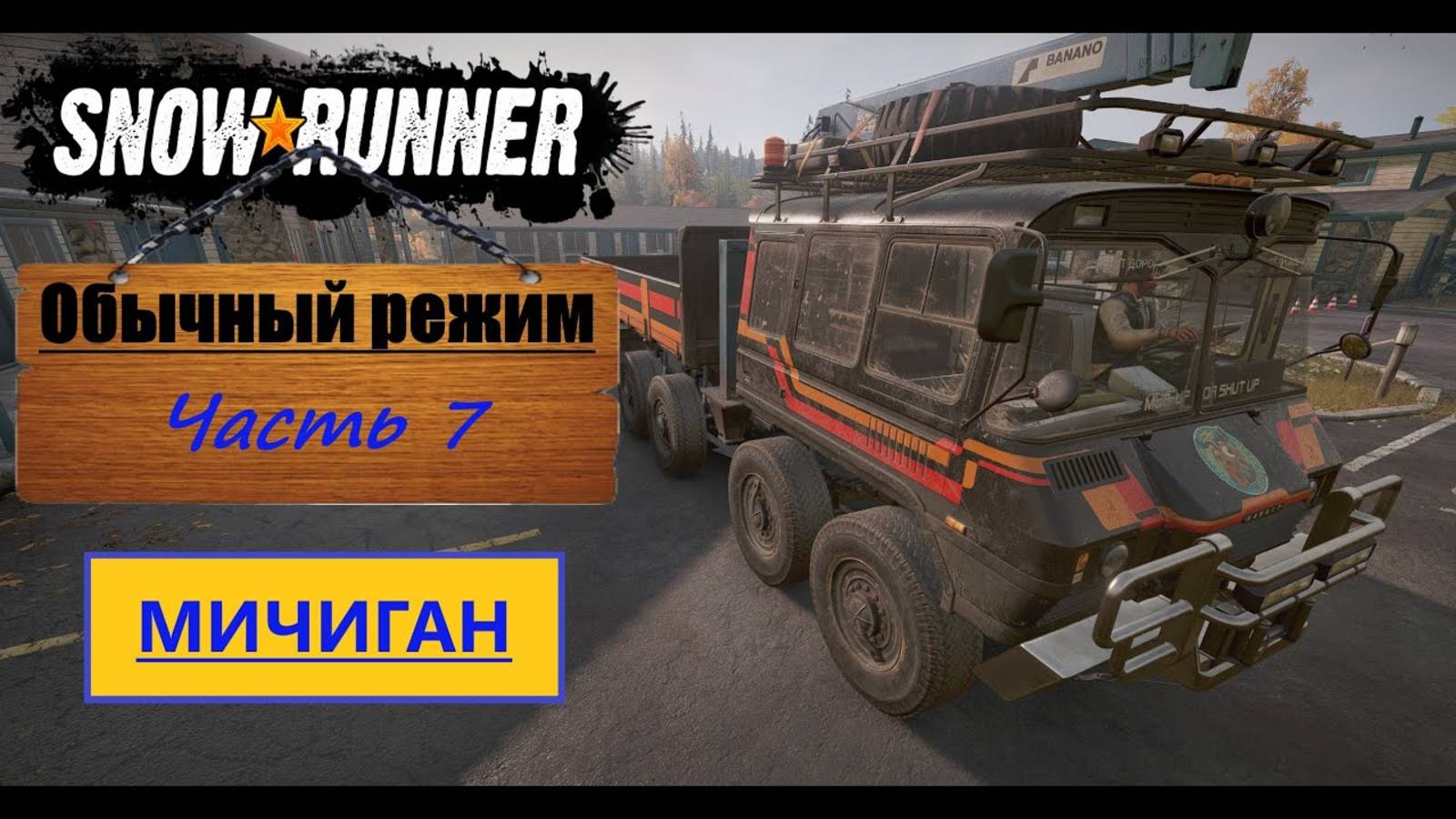 07. SnowRunner/полное прохождение/обычный режим