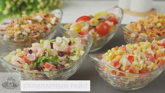 🥰Вкусные и сочные салаты на Праздничный стол. Подборка из пяти простых и быстрых рецептов.😋